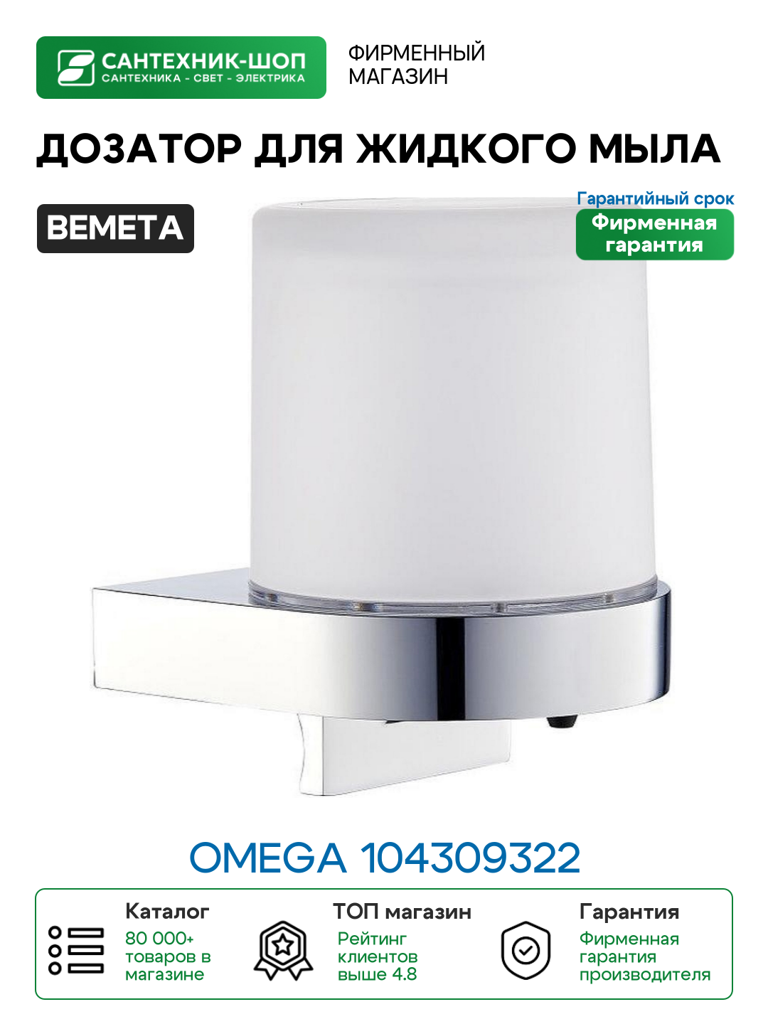 Дозатор для жидкого мыла Bemeta Omega 104309322 Хром