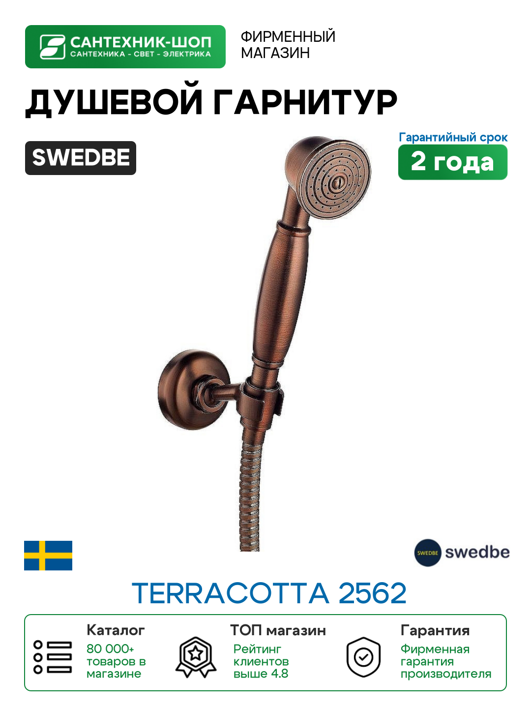 Душевой гарнитур Swedbe Terracotta 2562 Терракота латунь на стену