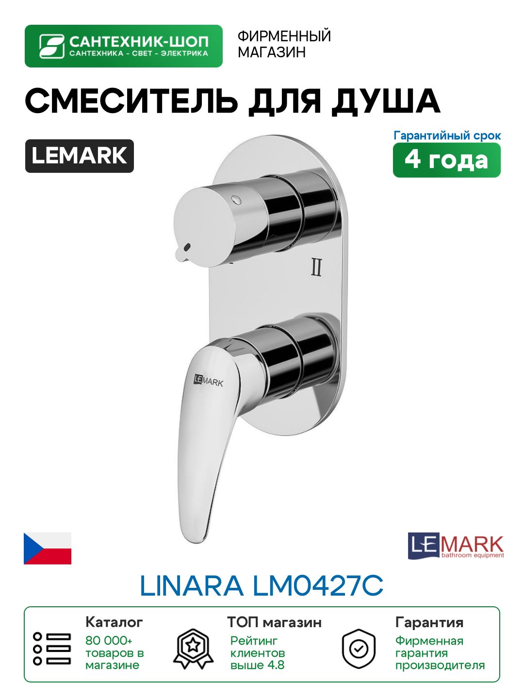 Смеситель для душа Lemark Linara LM0427C цвет Хром
