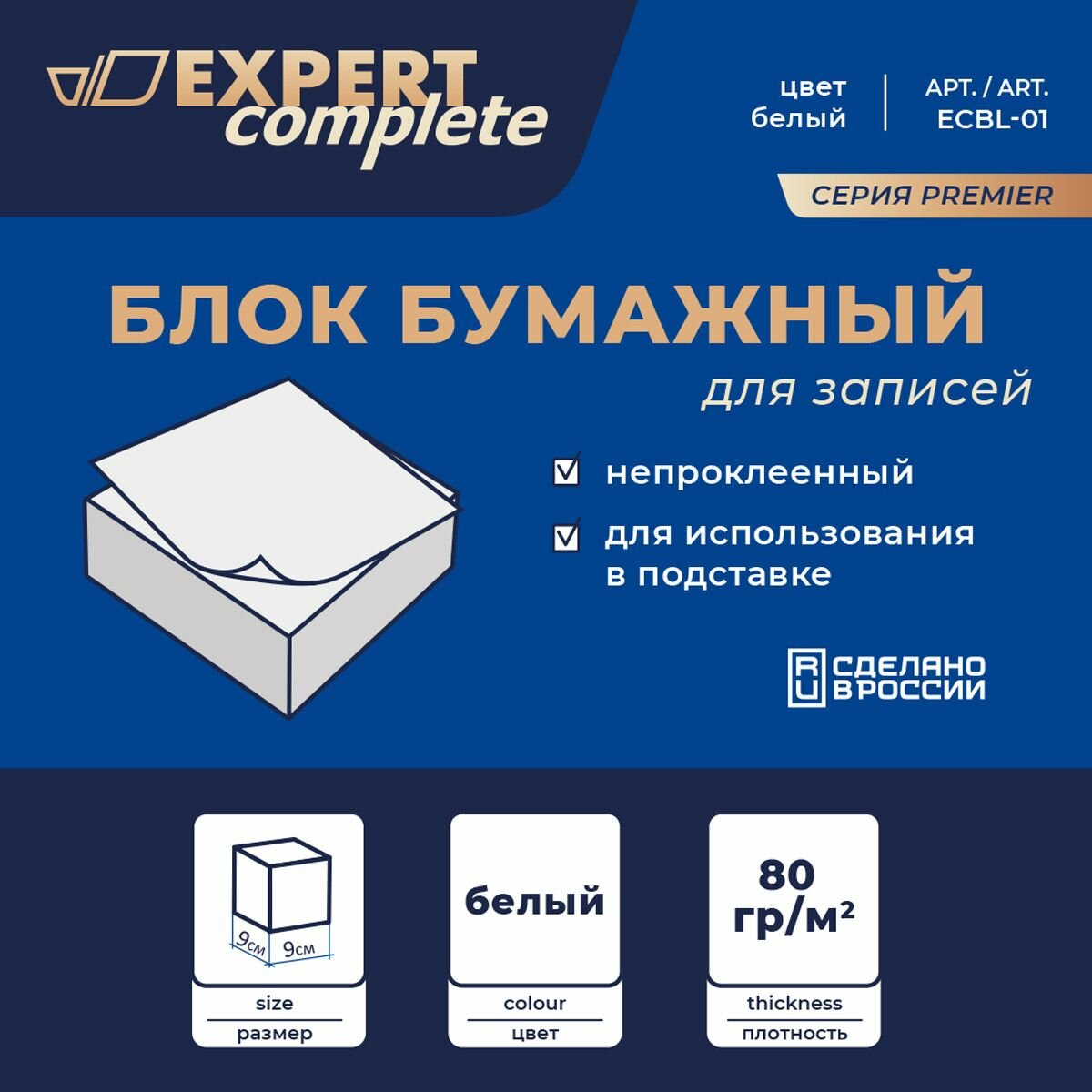 Блок бумажный для записей "Expert Complete" Premier белый, без склейки ECBL-01 80 г/м2 ( 90 х 90 х 45 мм) 336 л