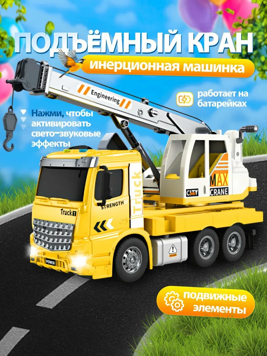 Машинка детская подъёмный кран