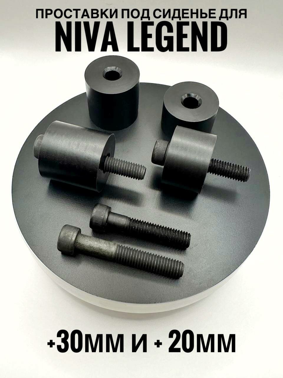 Проставки под сиденье +30мм и +20мм для Niva Legend