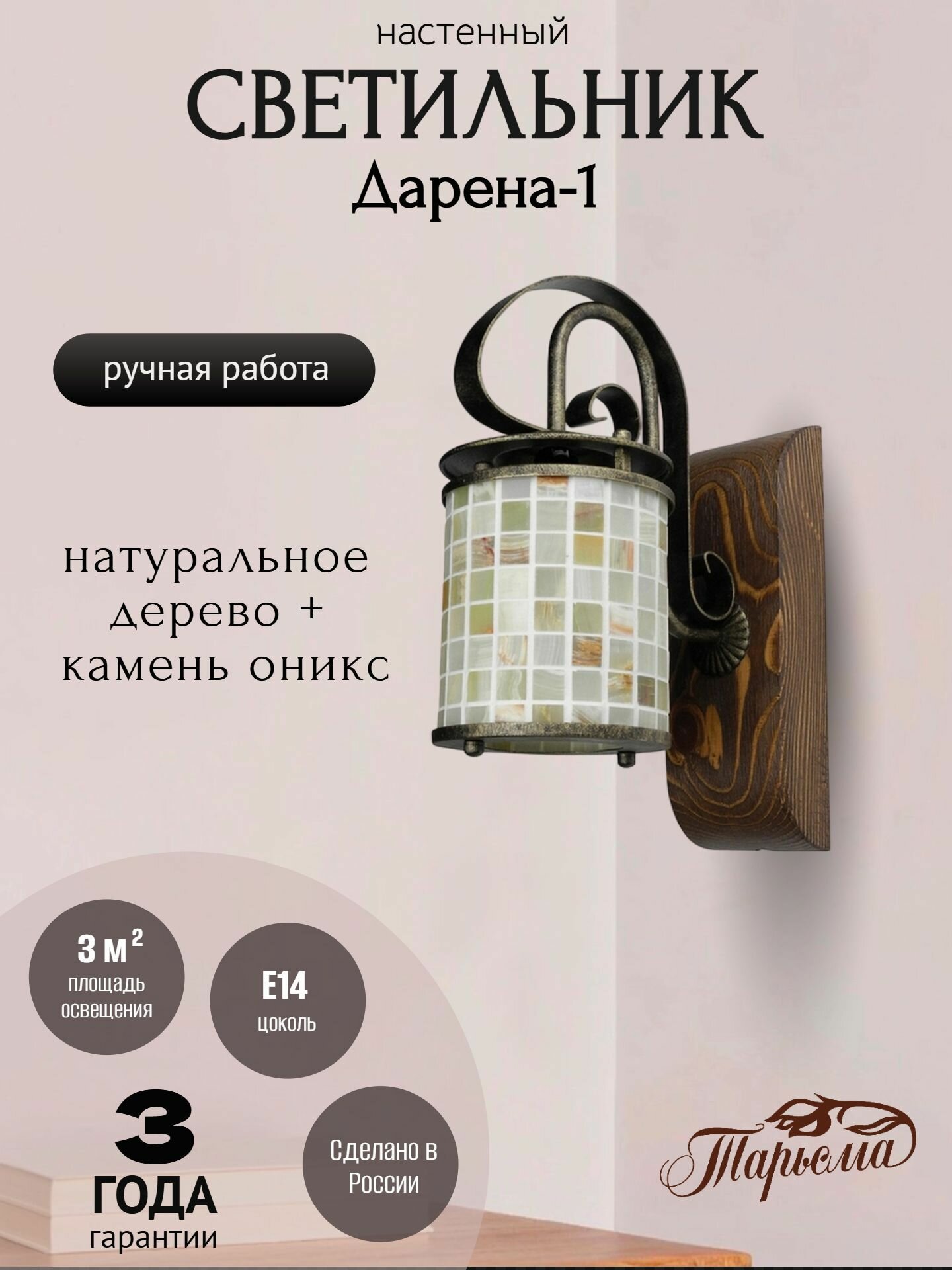 Светильник настенный бра Тарьсма "Дарена-1" из дерева и плафон из оникса, металл золотая бронза, 40w, E14