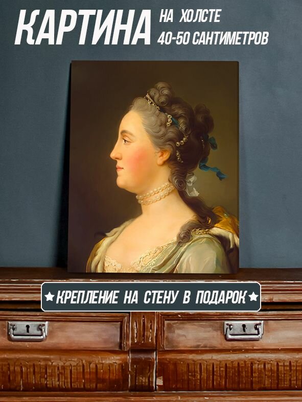 Портрет на холсте с креплением Екатерин 2 Великой в профиль 40х50 см