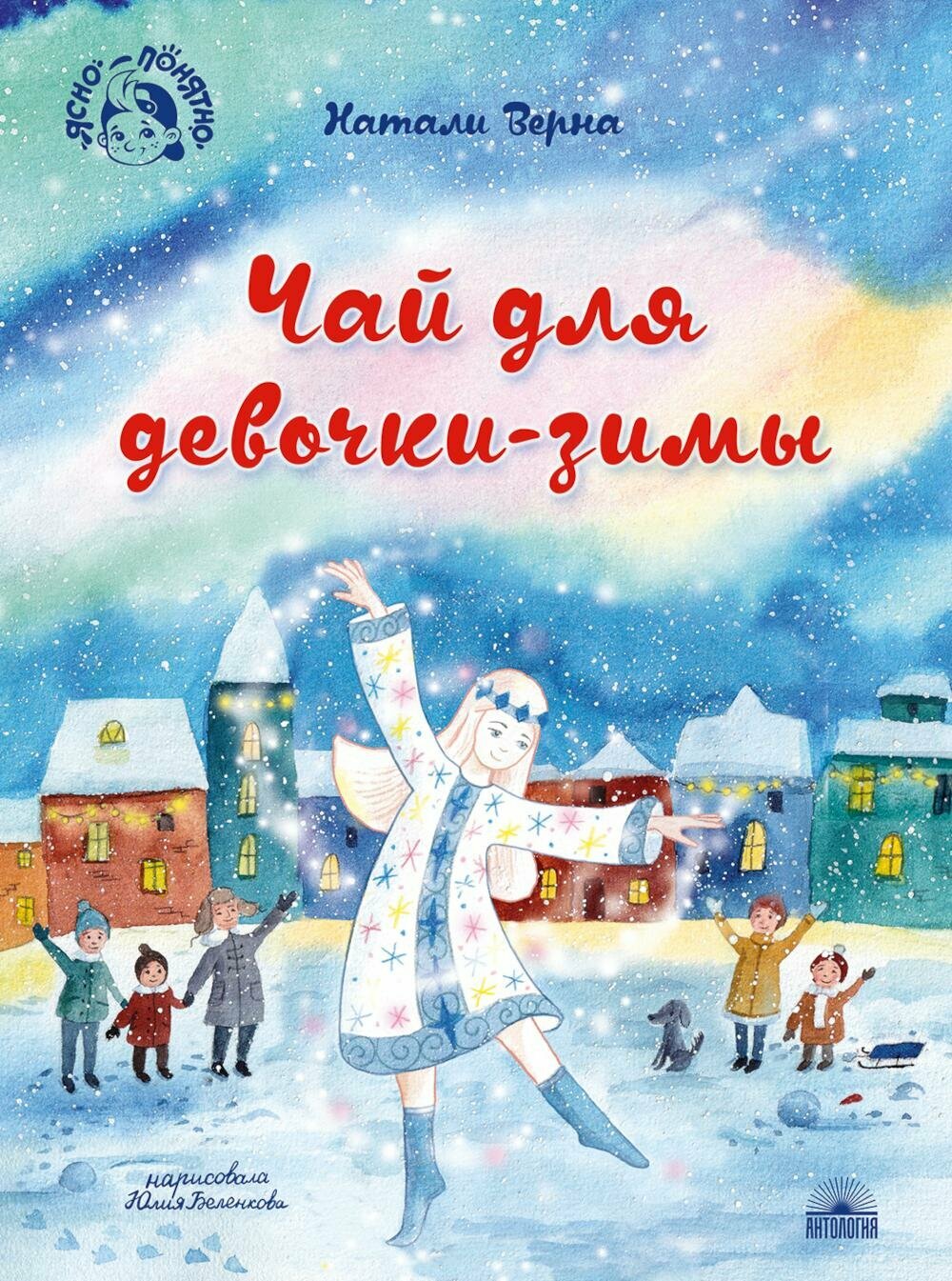 Чай для девочки-зимы. Верна Н.