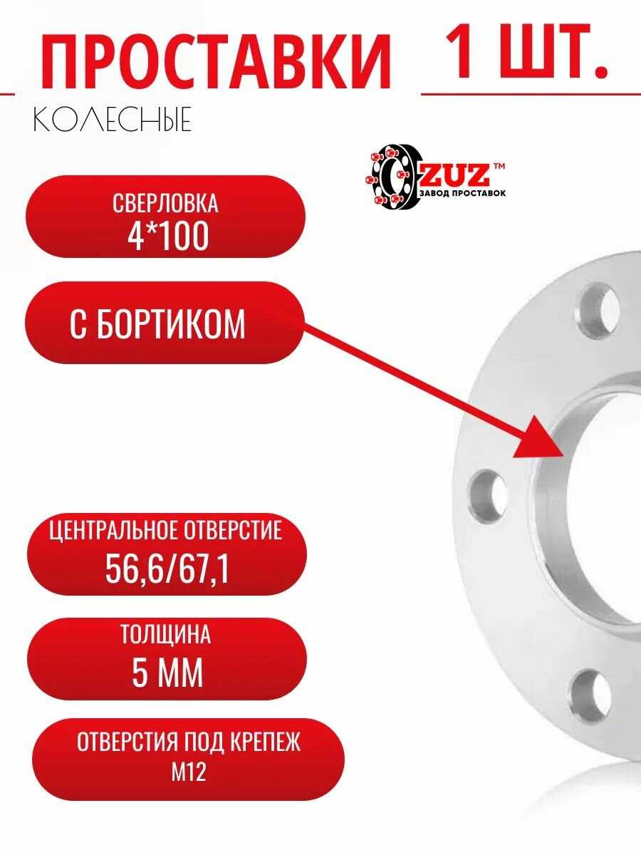 Проставка колесная 4*100 ЦО56,6/67,1 отв под м12 5мм с/б