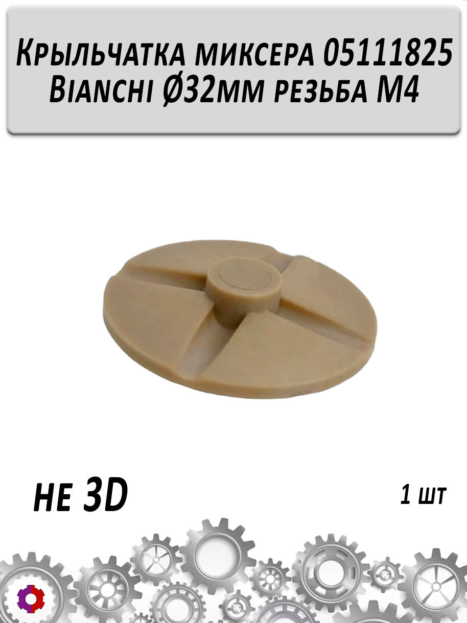 Крыльчатка миксера 05111825 Bianchi диаметр 32 мм M4
