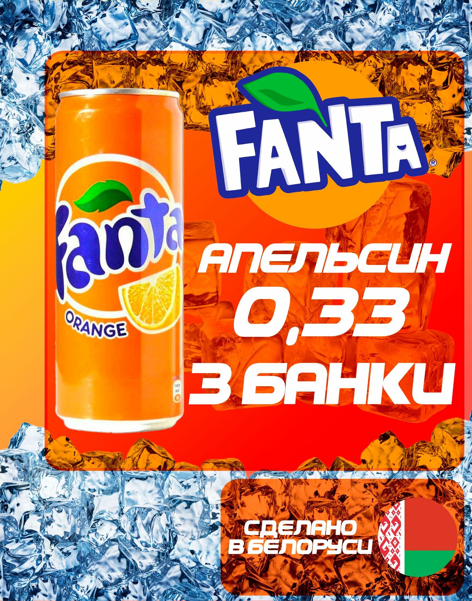Fanta Orange 0.33л / Фанта апельсин