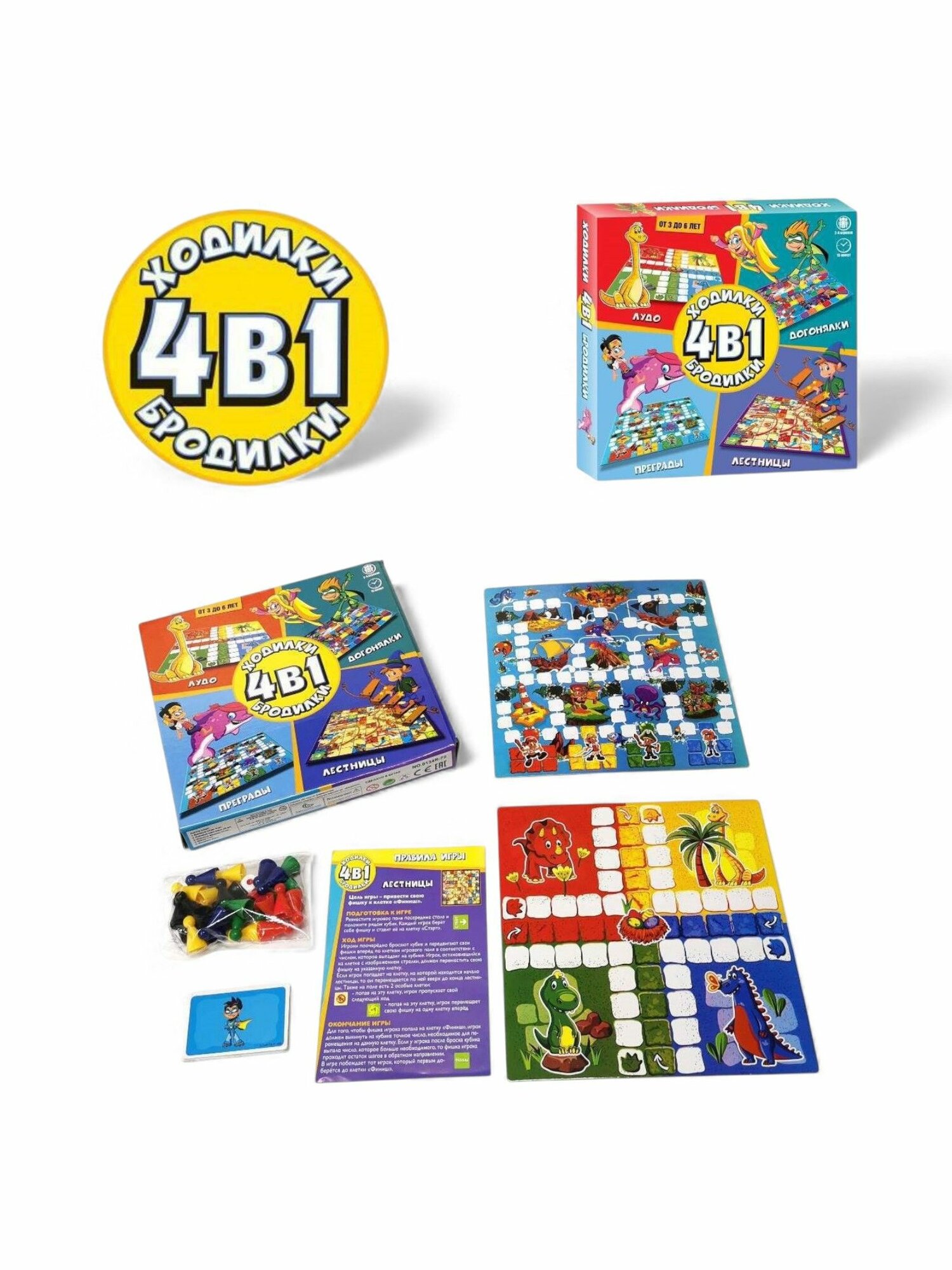Набор настольных игр "Ходилки - Бродилки" (4 в 1 : Лудо, Догонялки, Преграды, Лестницы)