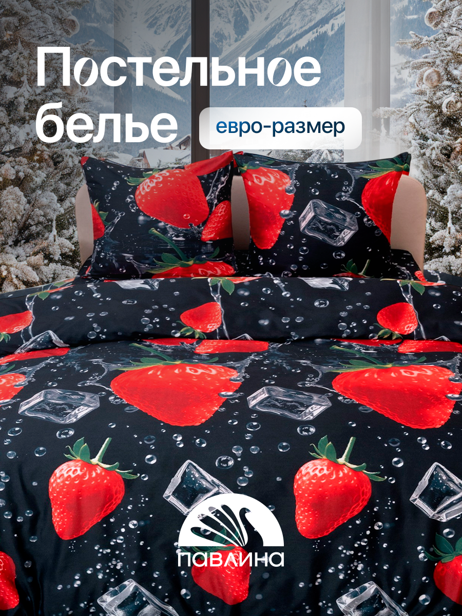 Постельное белье евро Павлина Клубника со льдом, Полисатин, наволочки 70x70