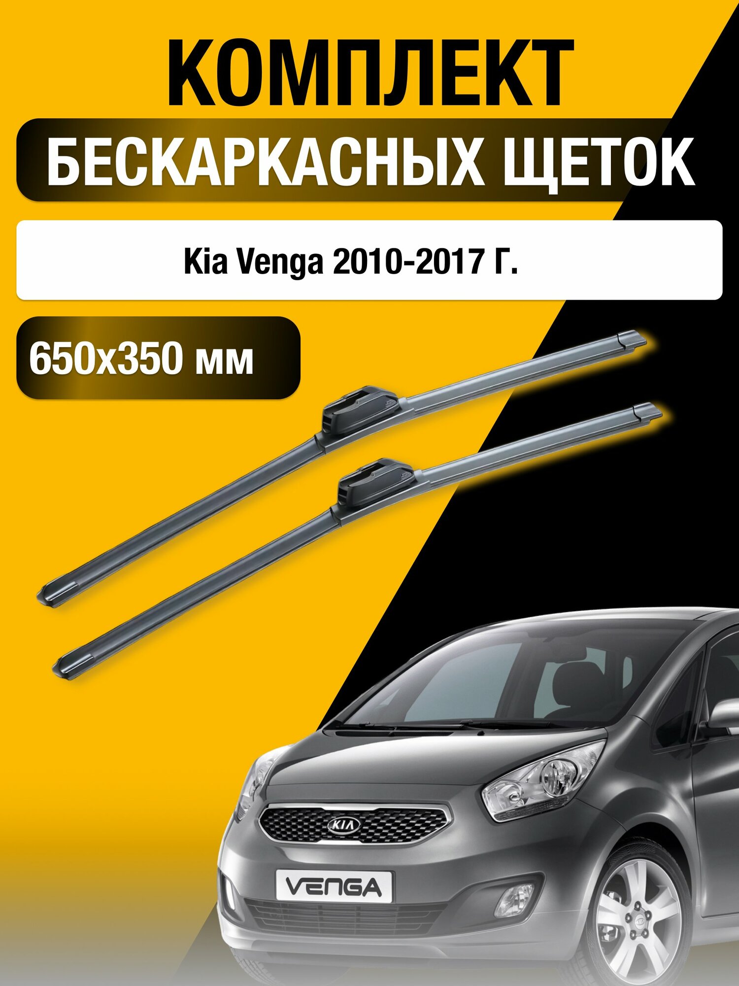 Дворники автомобильные бескаркасные на Kia Venga 2010-2017, Комплект щёток 650x350мм (SW2026+SW2014). Киа Венга