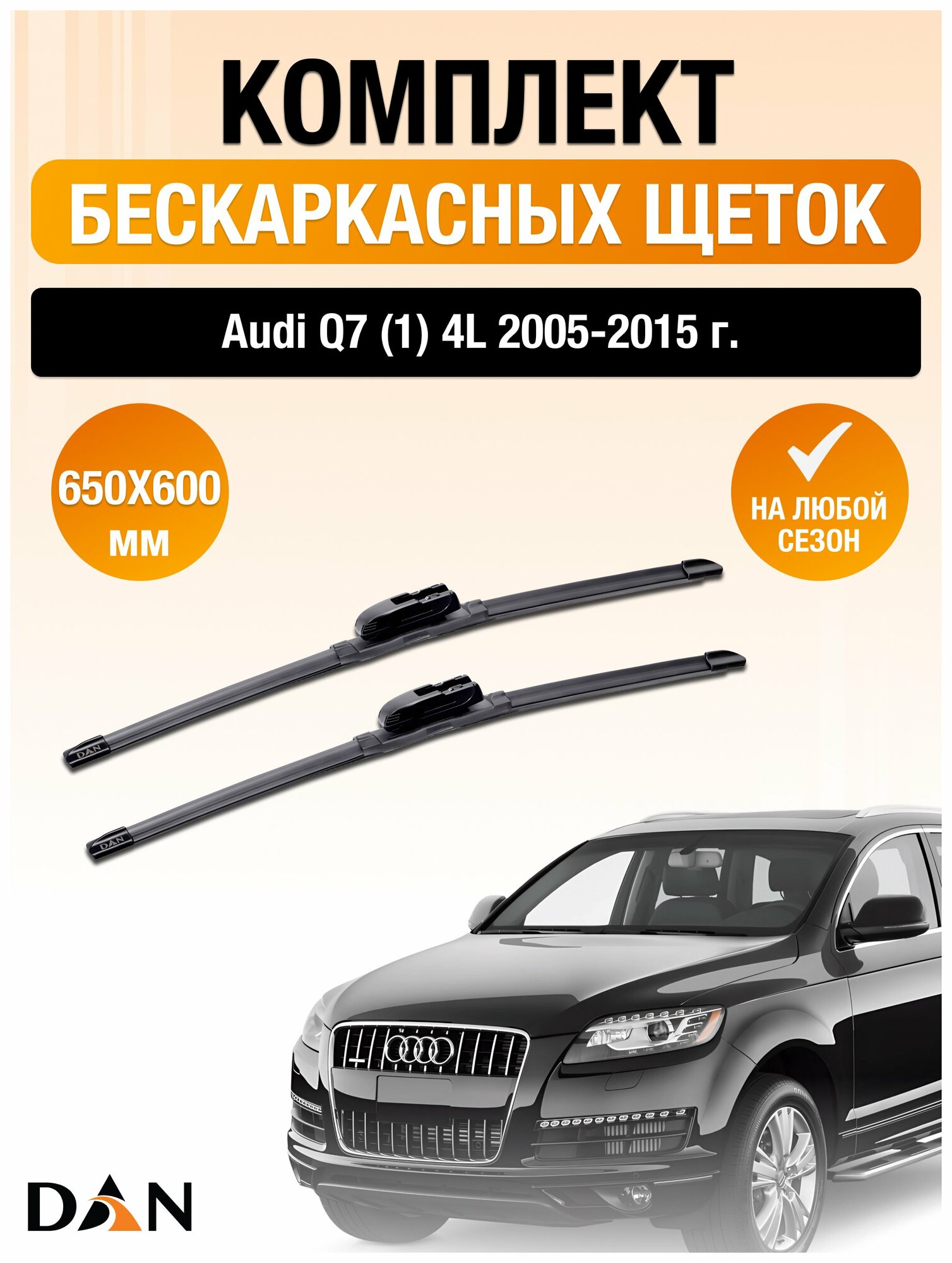 Дворники бескаркасные на Audi Q7 (1) 4L / 2005-2015 / Комплект щеток стеклоочистителя 650 600 мм Ауди Ку7 DAN