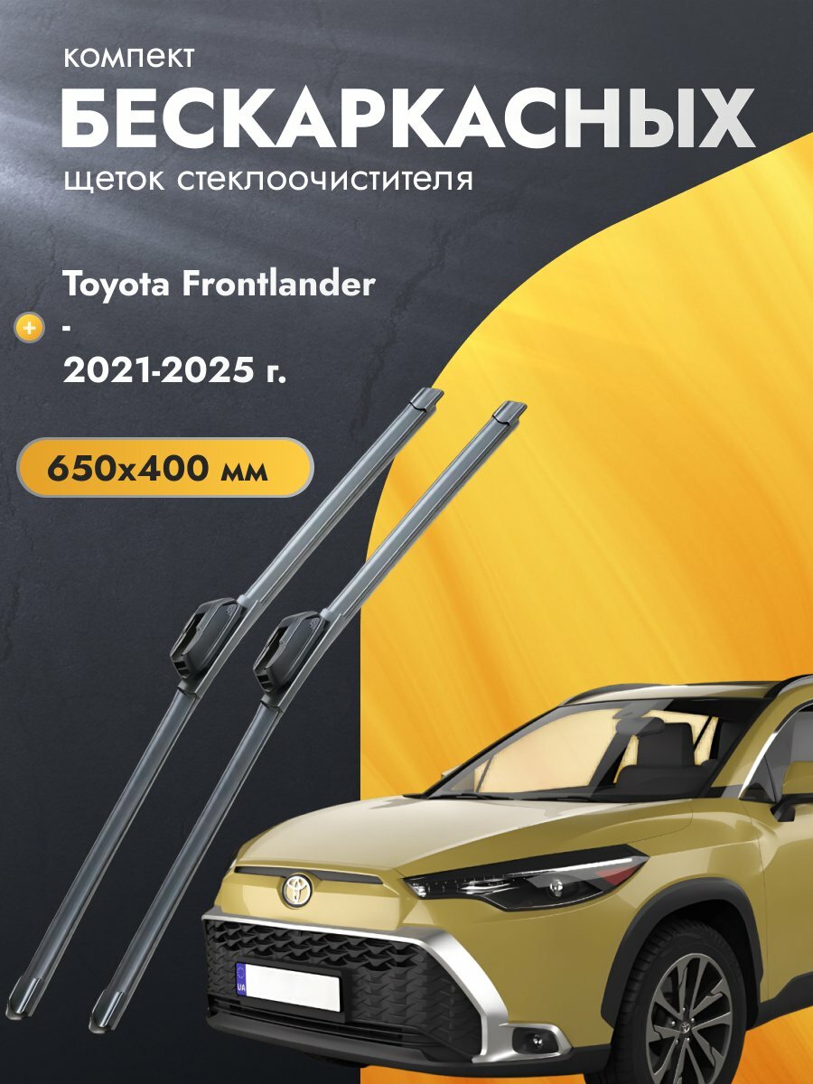 Бескаркасные автомобильные дворники для Toyota Frontlander 2004-2014 Щетка стеклоочистителя 650 мм