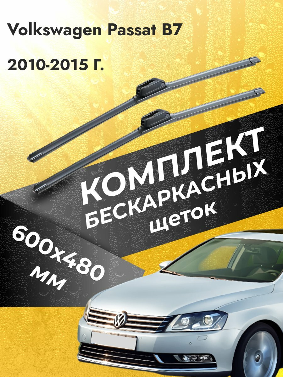 Дворники бескаркасные на Volkswagen Passat B7 2010-2011, Комплект щёток 600x480мм (SW2024+SW2019). Фольксваген Пассат