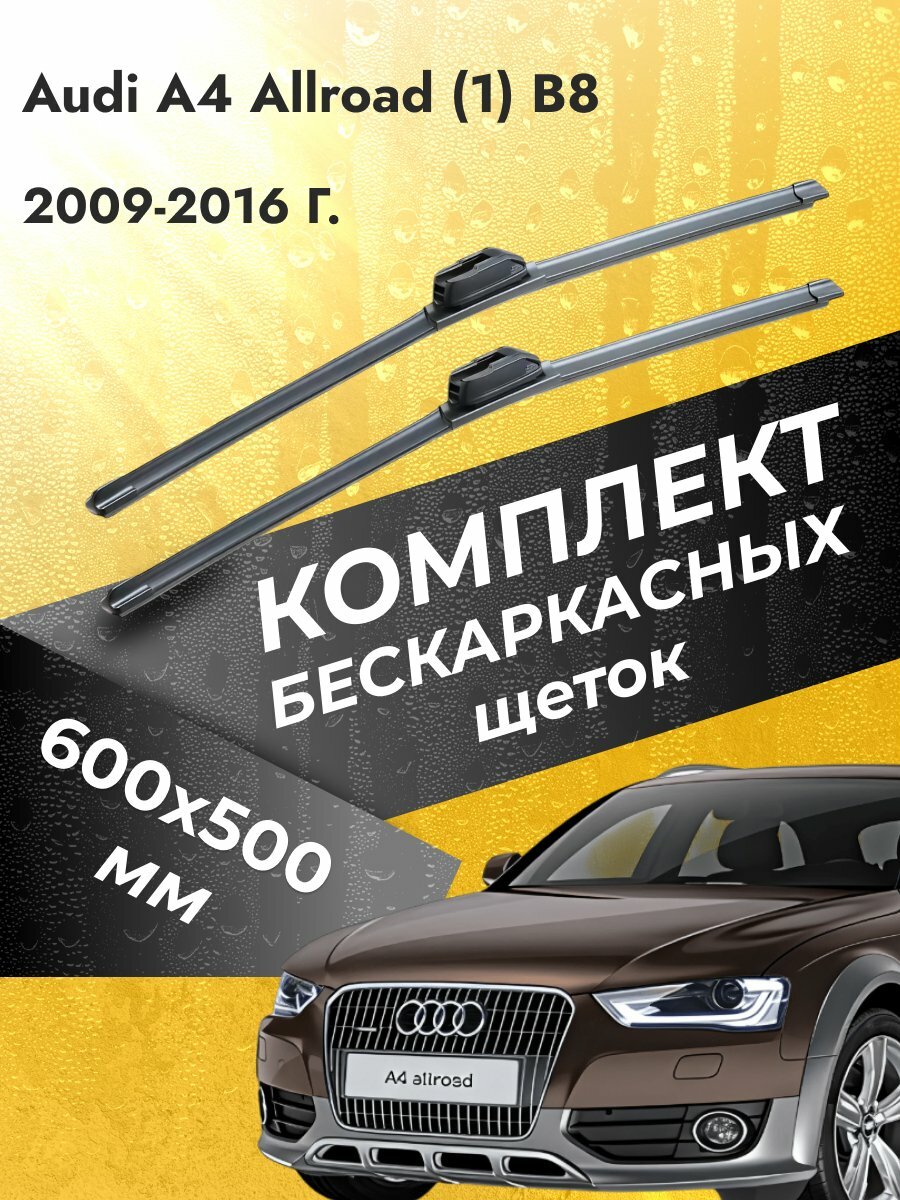 Дворники бескаркасные на Audi A4 Allroad (1) B8 2009-2016, Комплект щёток 600x500мм (SW2024+SW2020). Ауди А4 Аллроад