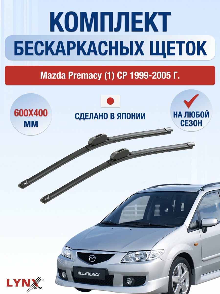 Щетки стеклоочистителя для Mazda Premacy (1) CP / 1999-2005 / Комплект бескаркасных дворников 60 40 см Мазда Примаси