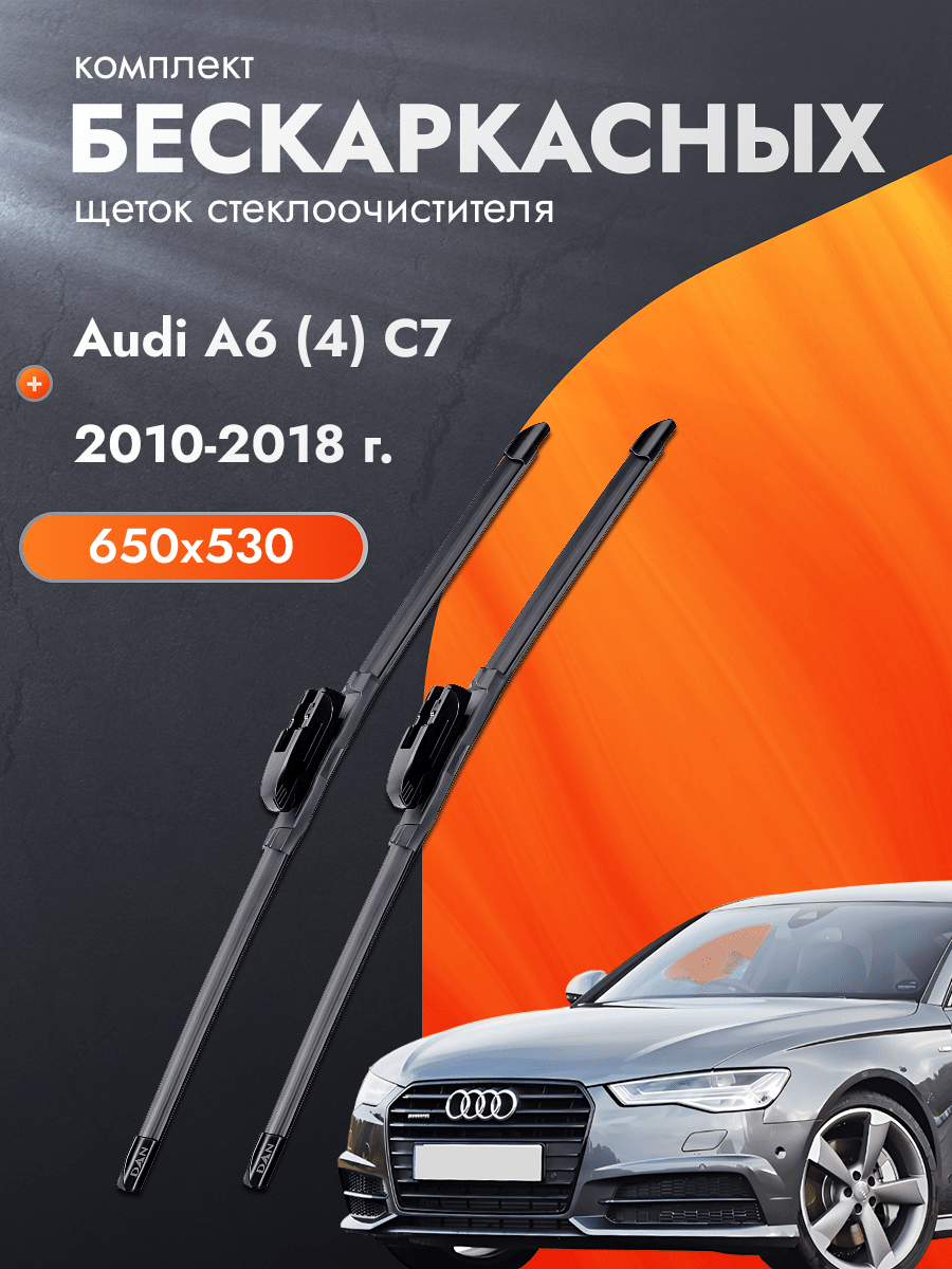 Дворники бескаркасные для Audi A6 (4) C7 2010-2018 Комплект щеток стеклоочистителя 650x530 Ауди А6