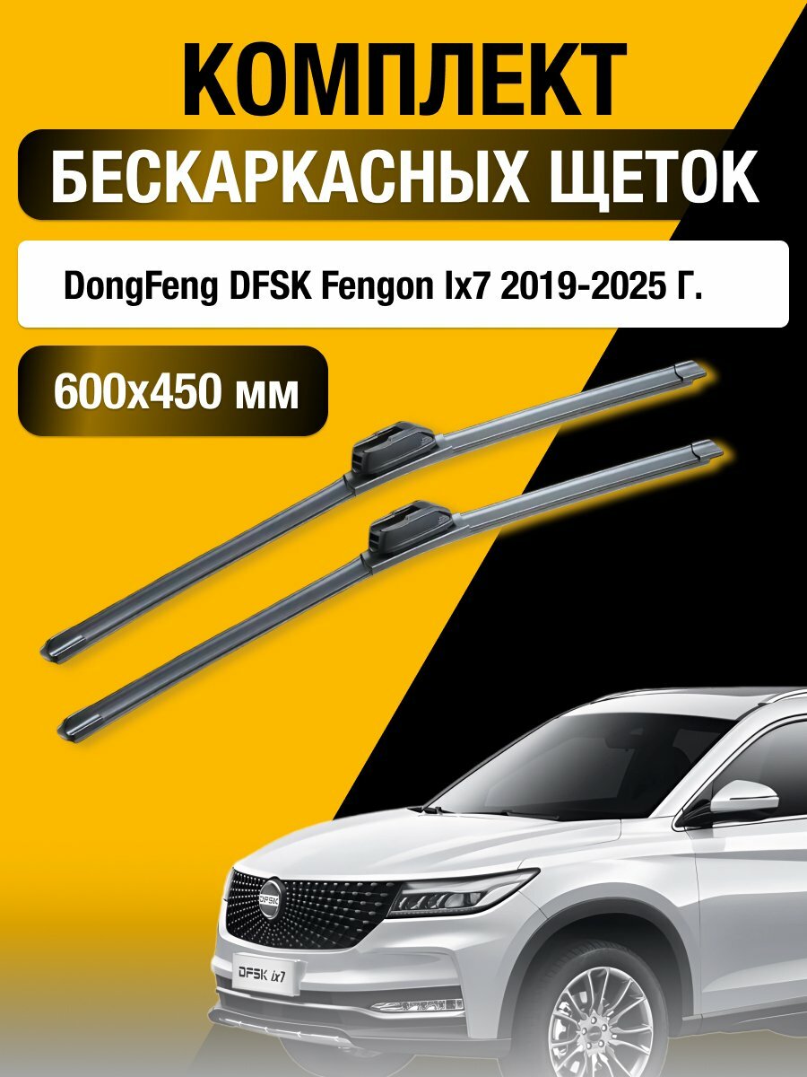 Дворники бескаркасные для DongFeng Fengonix7 / 2019 2020 2021 2022 2023 2024 2025 / Комплект щеток стеклоочистителя 600 450 мм ДонгФенг Айиск 7