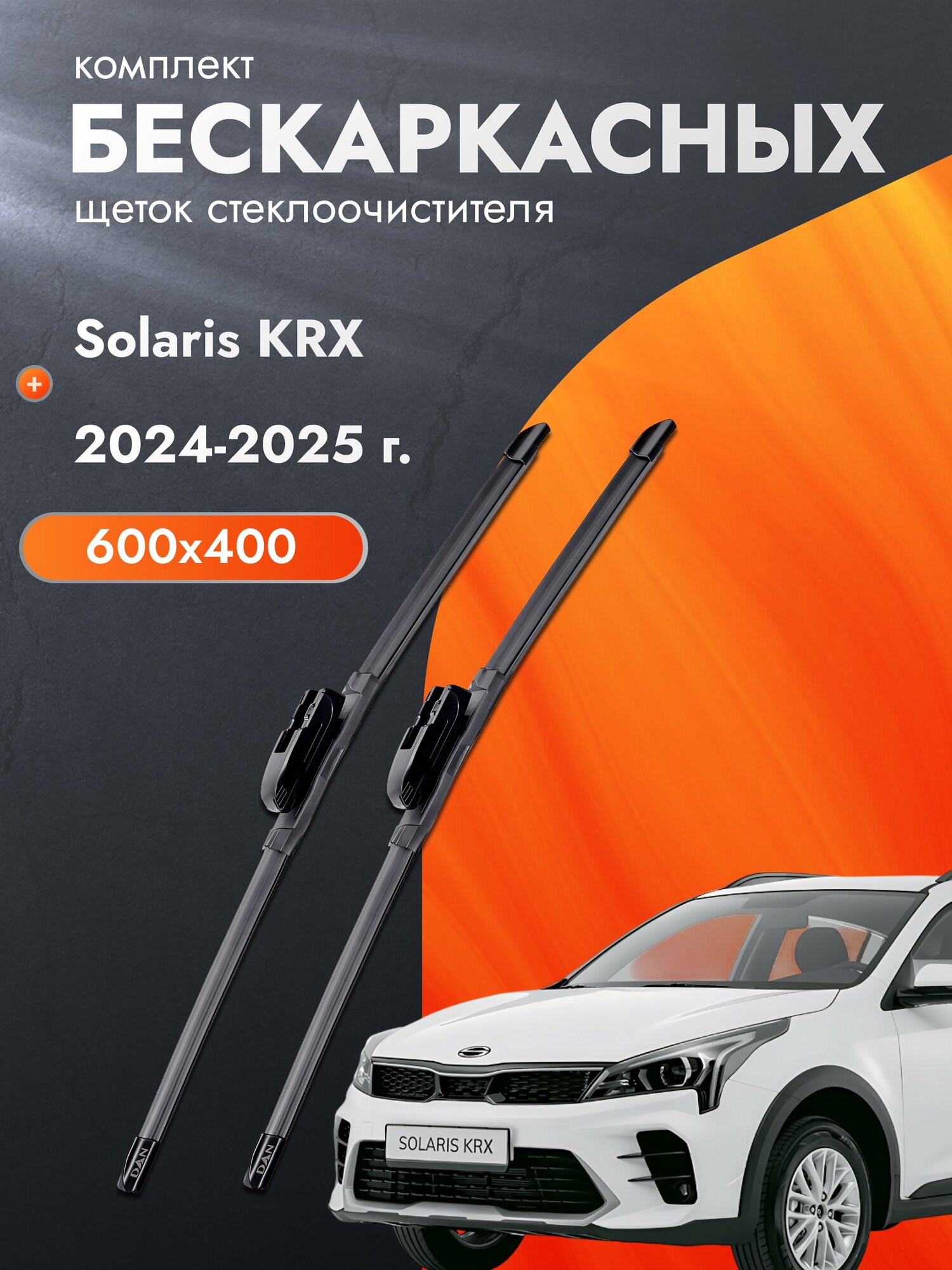 Дворники бескаркасные для Solaris KRX / 2024-2025 / Комплект щеток стеклоочистителя 600 400 мм Солярис КРХ