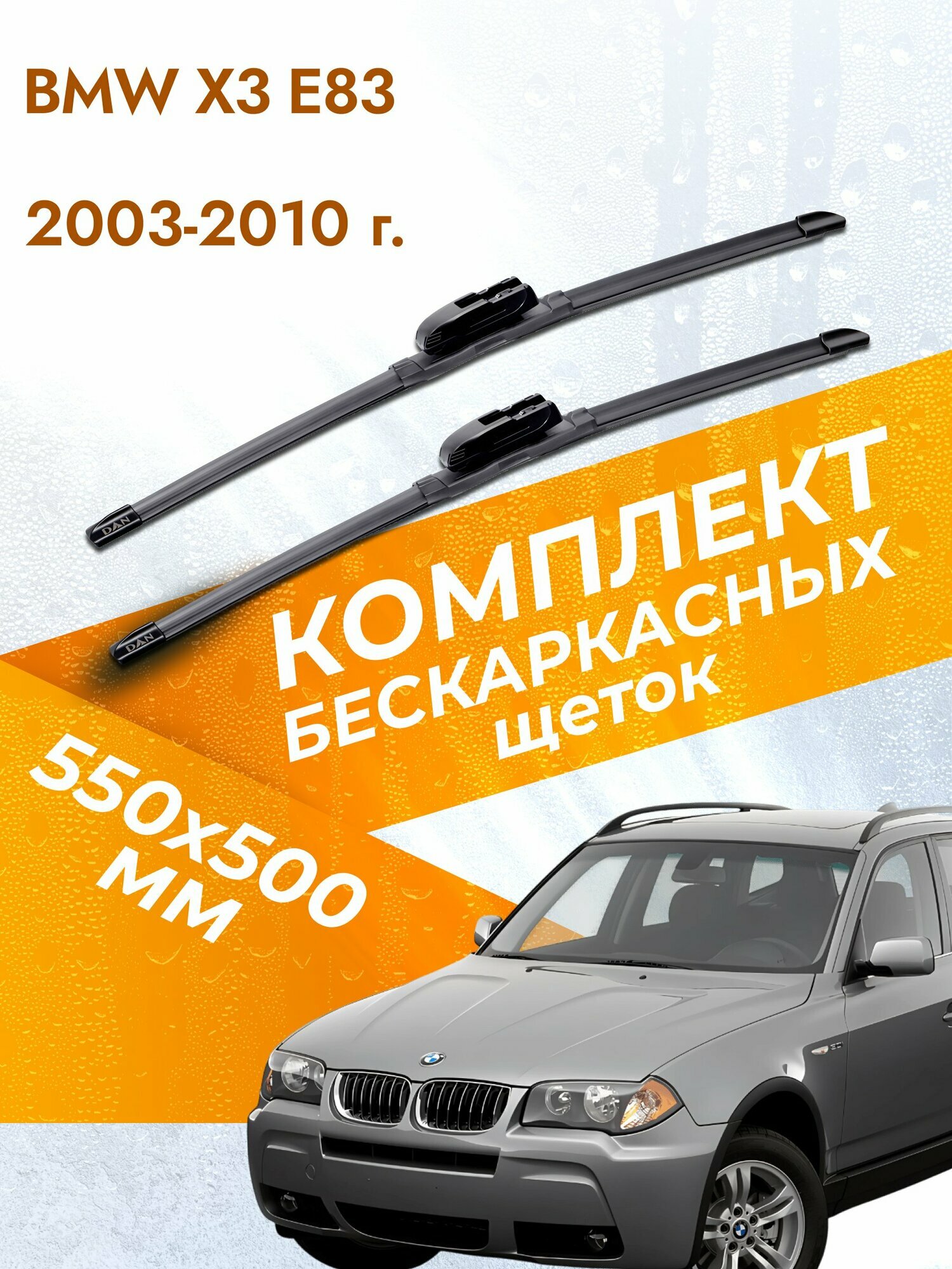 Дворники бескаркасные для BMW X3 E83 / 2003-2010 / Комплект щеток стеклоочистителя 550 500 мм БМВ Х3