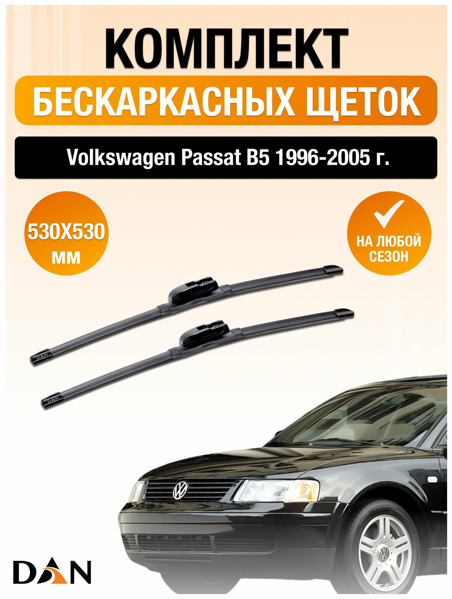 Дворники бескаркасные на Volkswagen Passat B5 / 1996-2005 / Комплект щеток стеклоочистителя 530 530 мм Фольксваген Пассат DAN