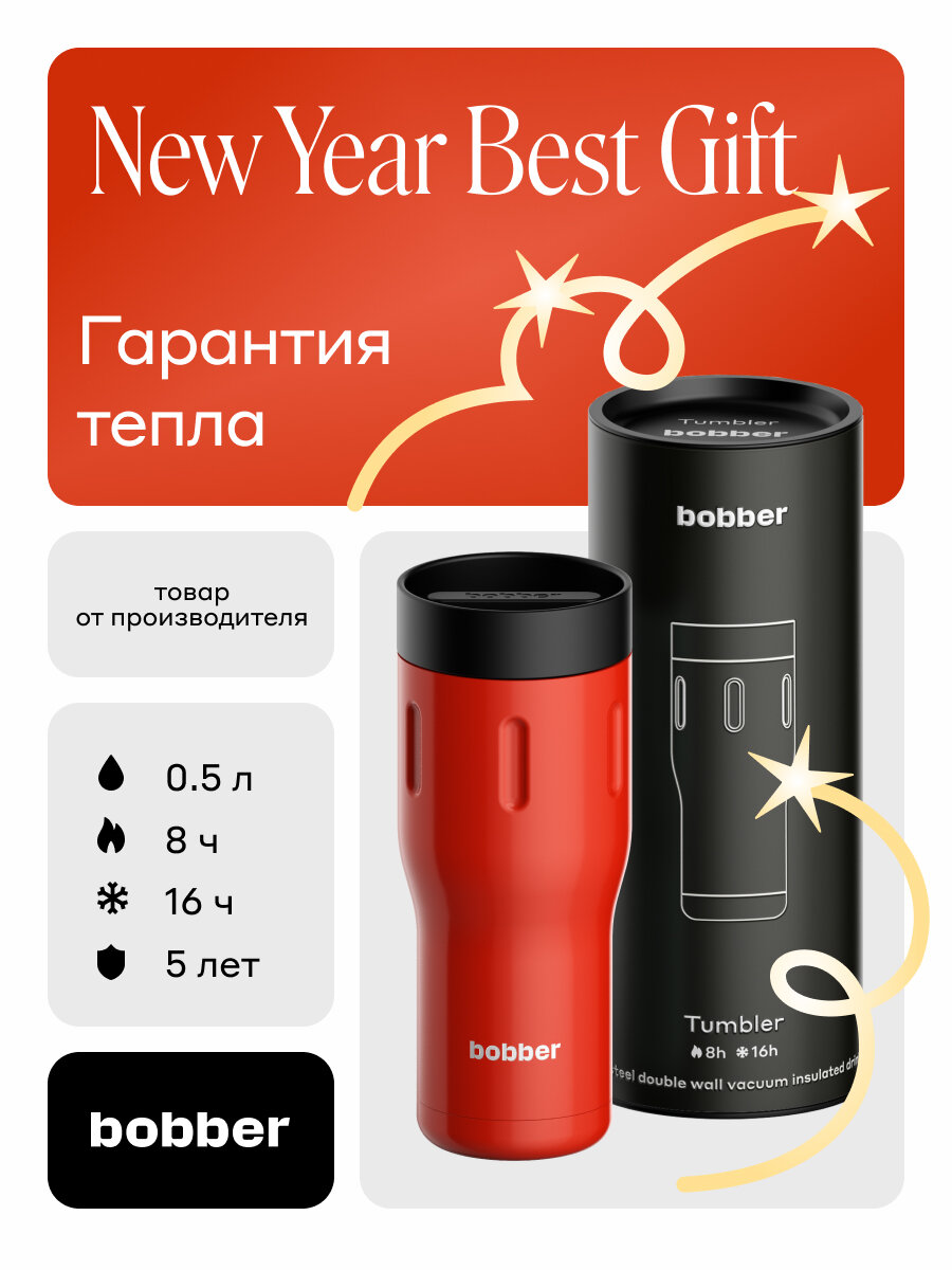 Термокружка 500 мл для кофе подарочная/Bobber Tumbler сталь/автомобильная