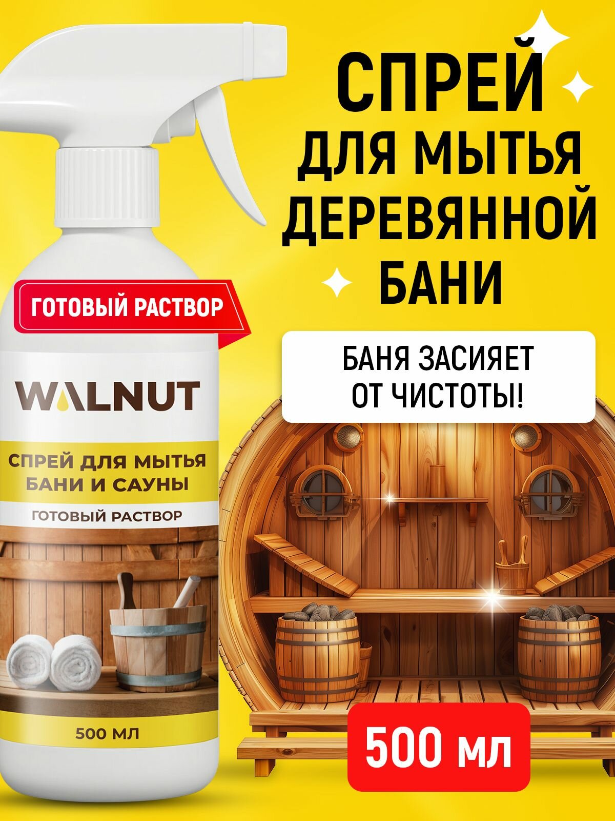 Спрей для мытья деревянной бани, сауны, кафеля и бассейна, 500 мл