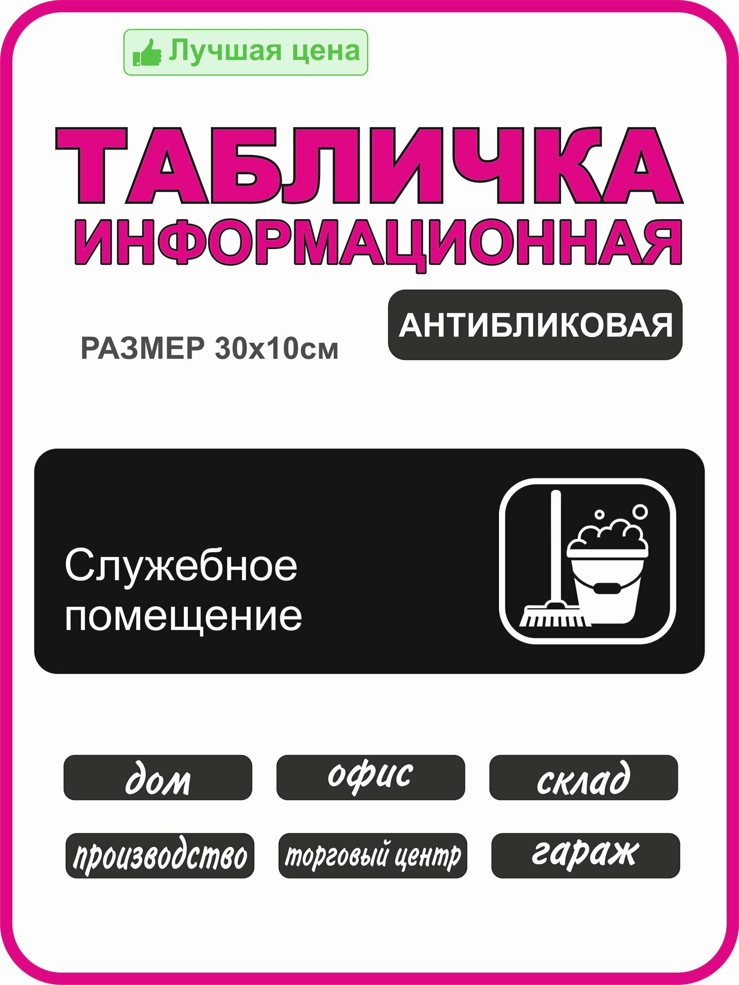 Табличка на дверь Служебное помещение 30х10см