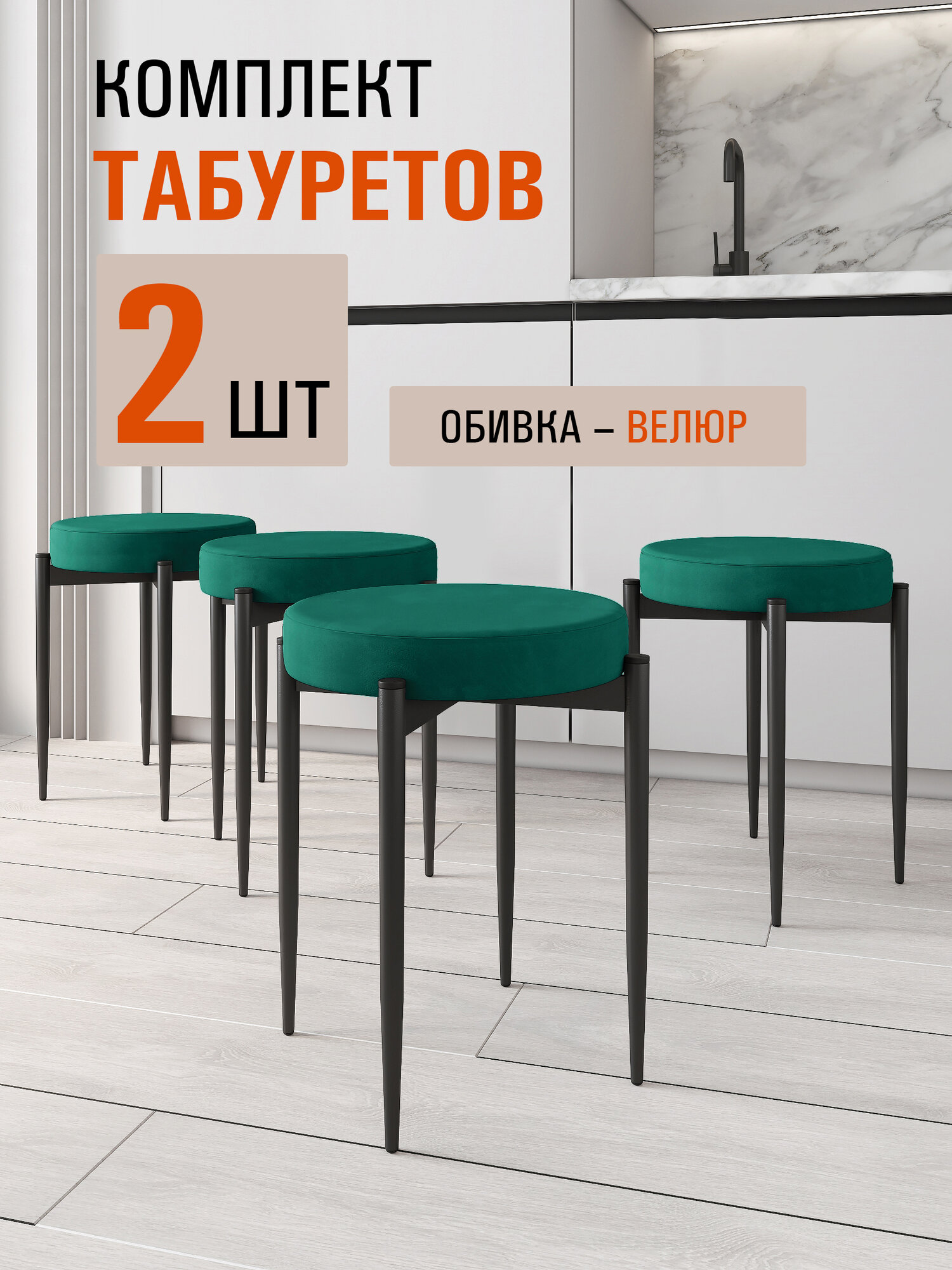 Табуреты ООО Алькона, для кухни, изумрудные, велюр, металл, 120кг