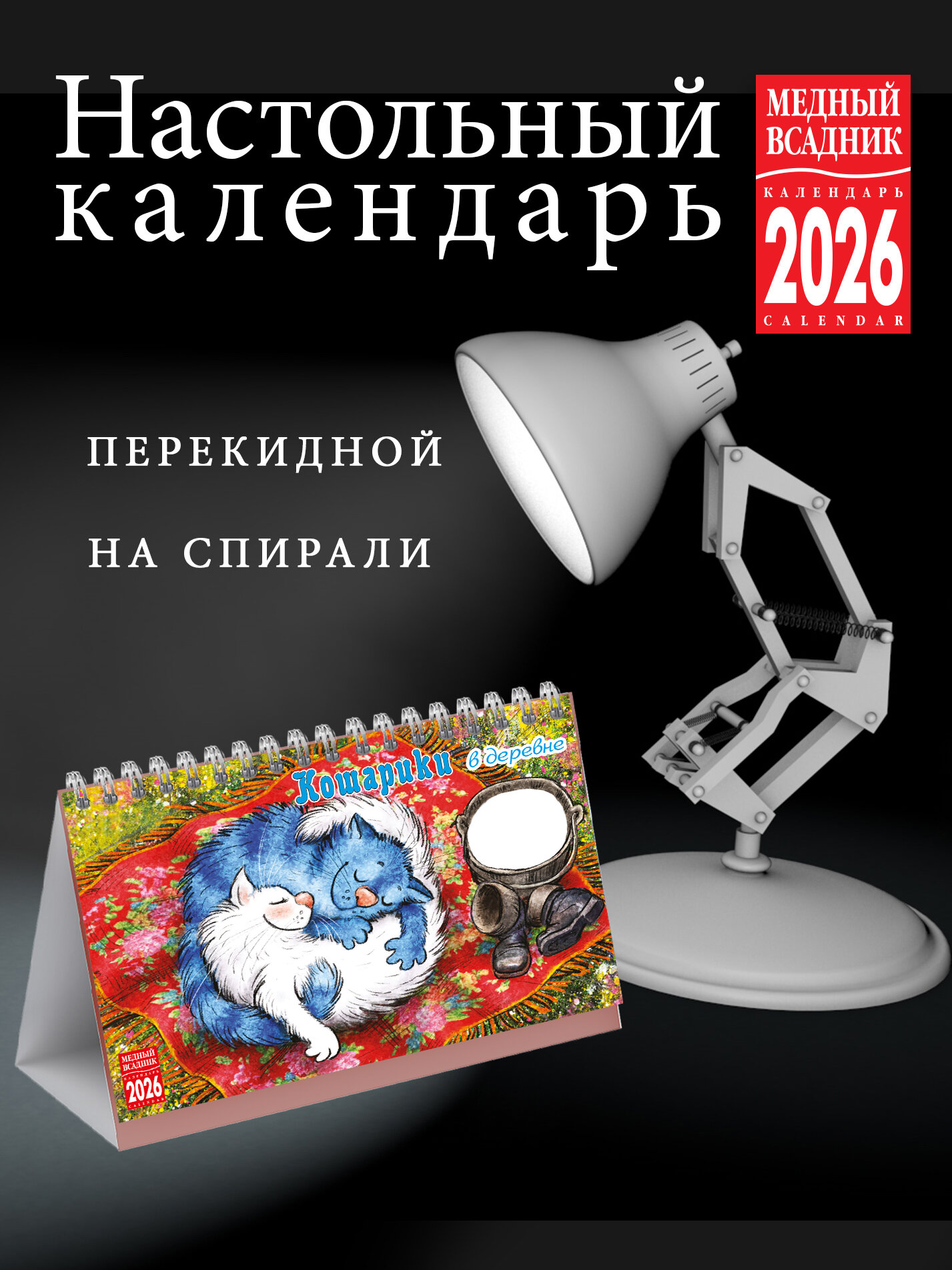 Календарь 2026 год настольный на спирали горизонтальный 210*170 мм Кошарики в деревне