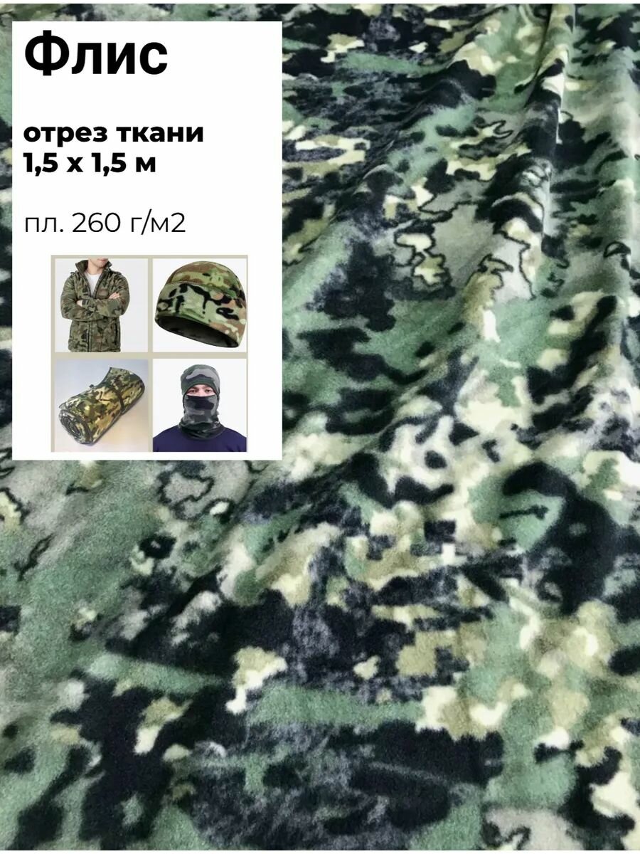 Ткань Флис КМФ, пл. 270 г/м2, ш-150 см, отрез 1,5 метра