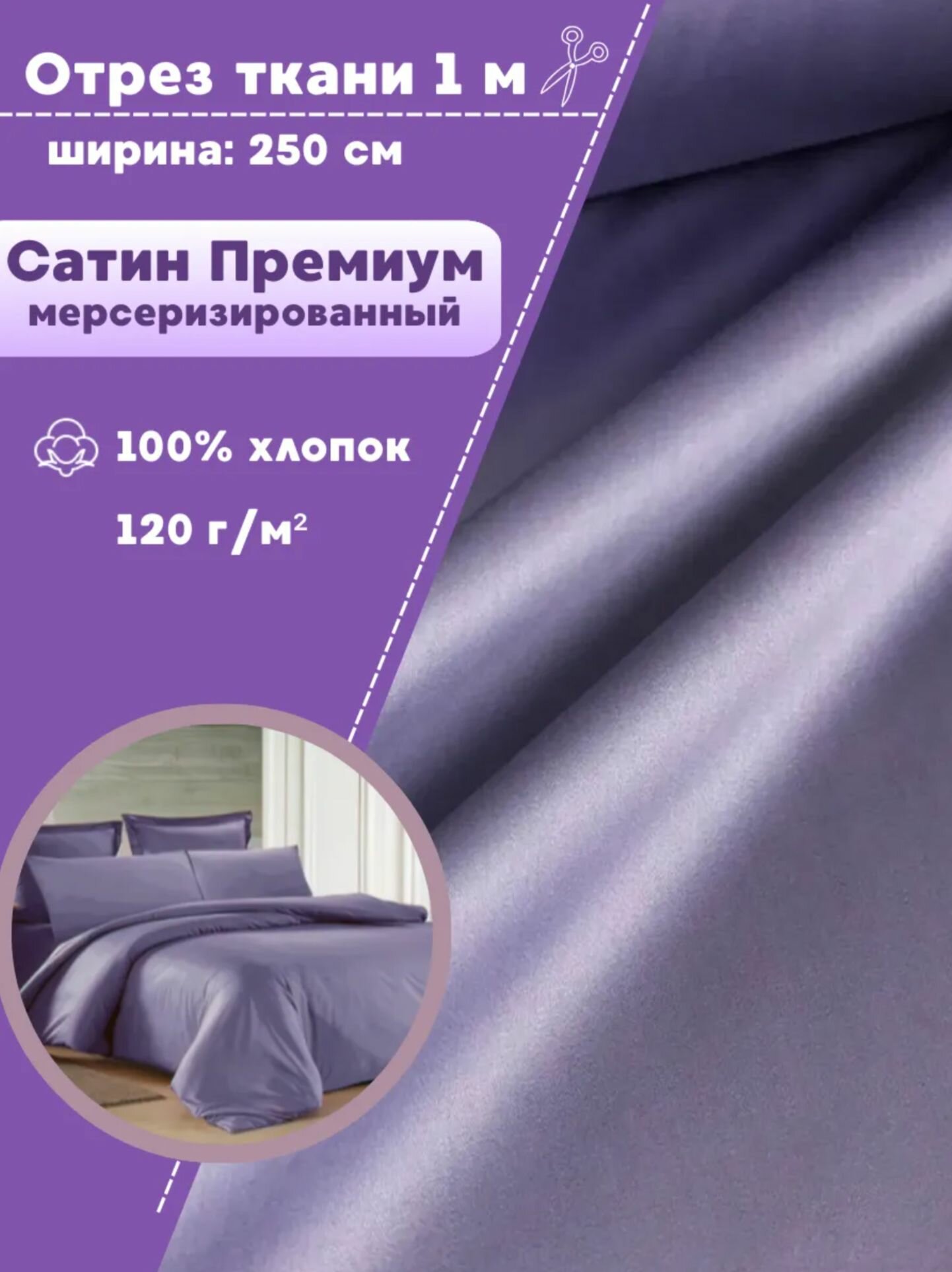 Ткань для постельного белья Сатин (Люкс, Премиум) мерсеризированный, 100% хлопок, лаванда, ш-250 см, отрез 1 метр