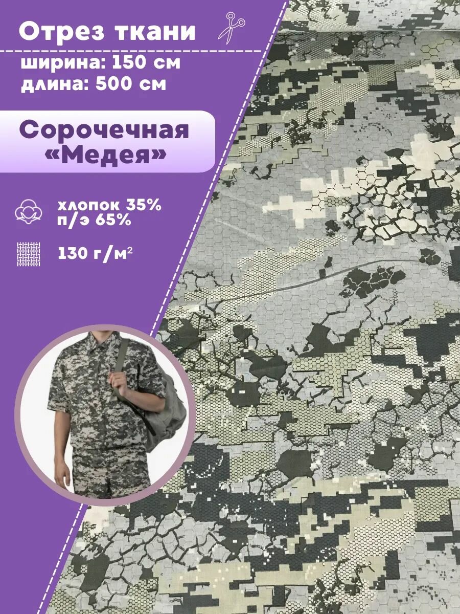 Ткань сорочечная "Медея" "КМФ"/смесовая, пл. 130 г/м2, ш-150, отрез 1 метр