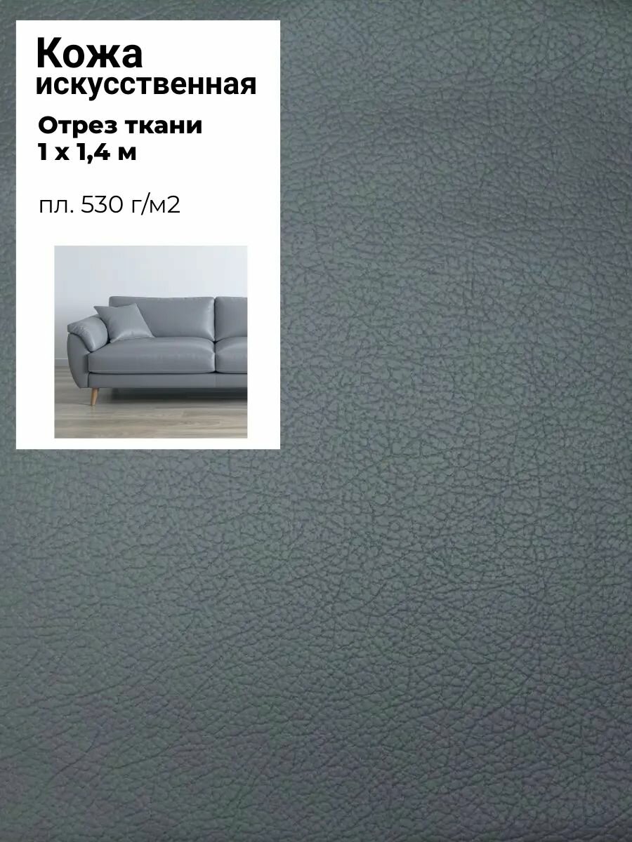 Искусственная кожа " BASIS"/кожзам/винилискожа/мебельная/для обивки дверей, ш-140 см, цв. серый, отрез 1 метр