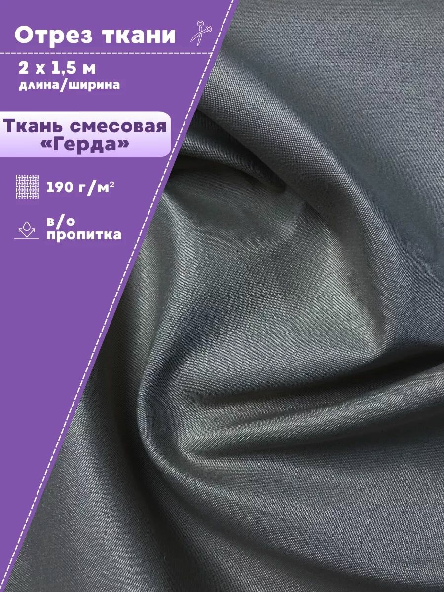 Ткань смесовая Грета, цв. серый, пл. 190 г/м2, ш-150 см, отрез 2 метра