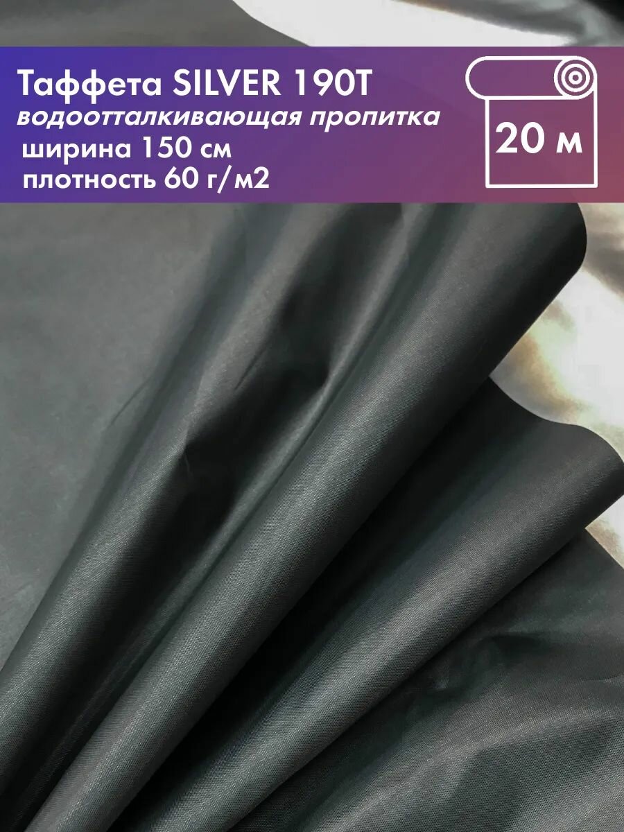 Ткань Курточная сильвер 190Т, ш-150 см, цвет темно-серый, отрез 20 метров
