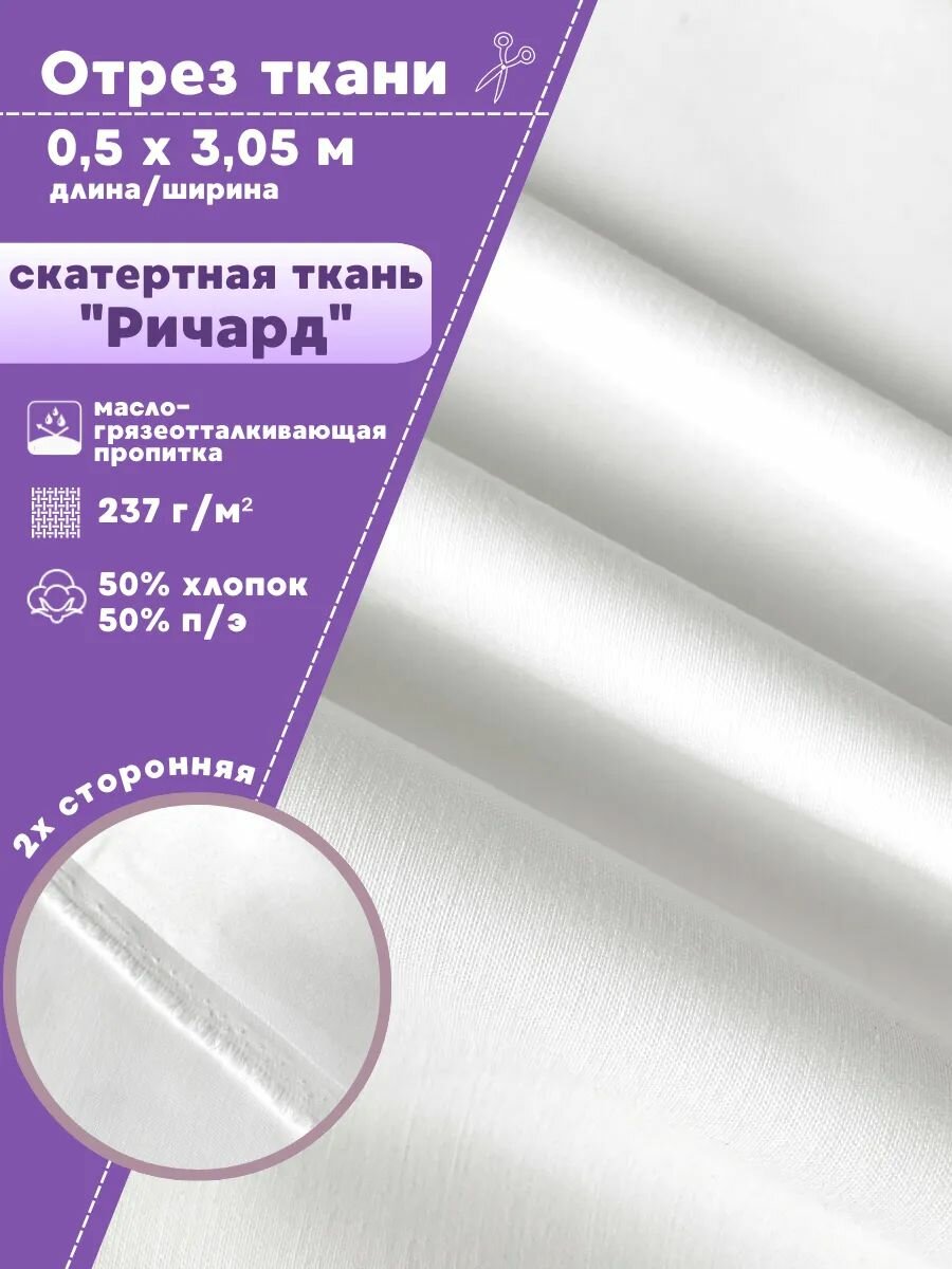 Ткань для скатерти "Ричард", гладье, цв. белый, ш-305 см, отрез 0,5 метра
