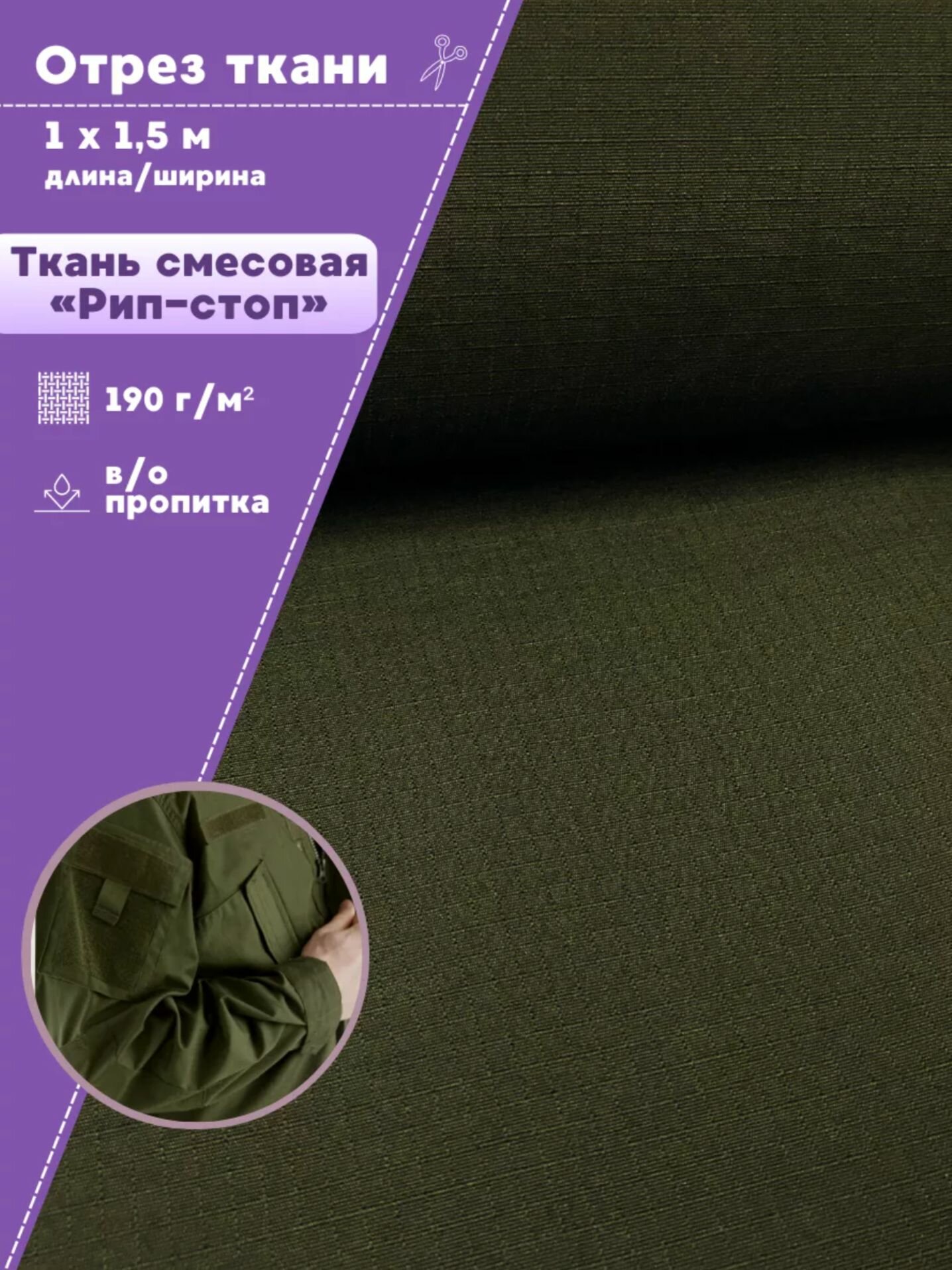 Ткань смесовая Рип-Стоп для пошива форменной и специальной одежды, пропитка водоотталкивающая, цв. хаки, ш-150 см, отрез 1 метр