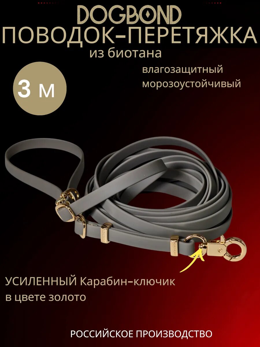 Поводок-перестежка 3 м Dogbond из биотана