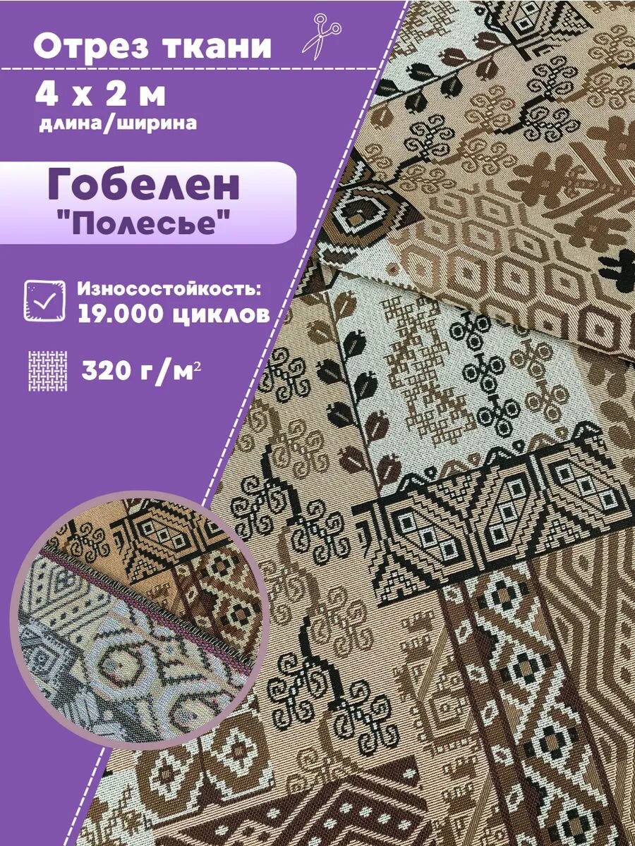 Мебельная ткань гобелен "Полесье", пл. 320 г/м2, ш-200 см, отрез 4 метра