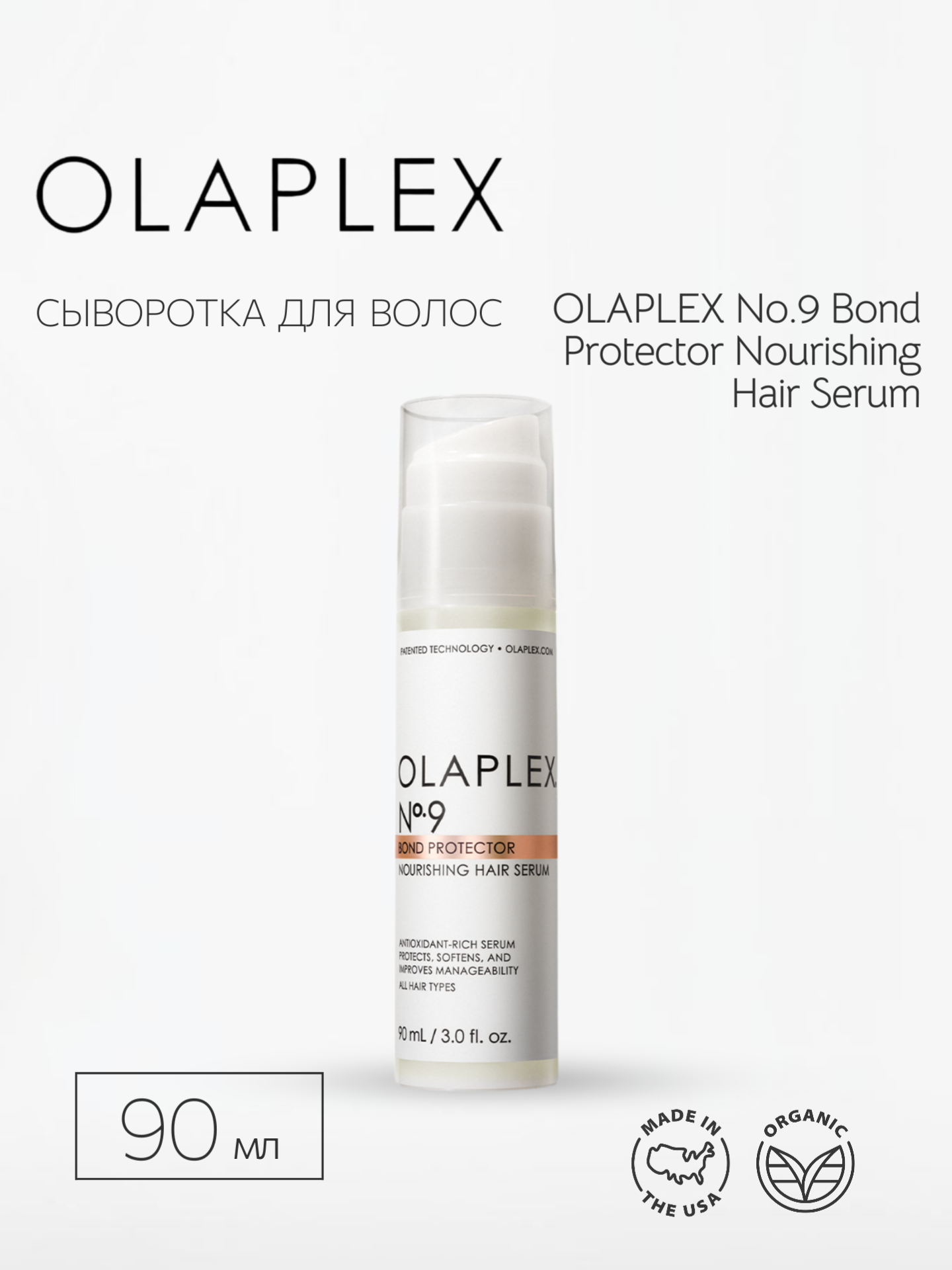 Питательная сыворотка для волос OLAPLEX No.9 Bond Protector Nourishing Hair Serum, 90 мл