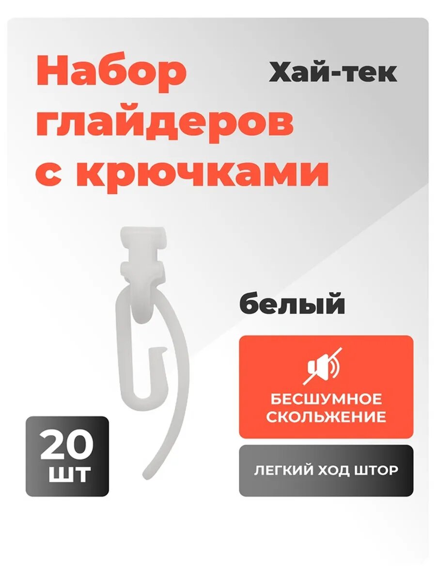 Глайдер с крючком для карниза Хай Тек белый