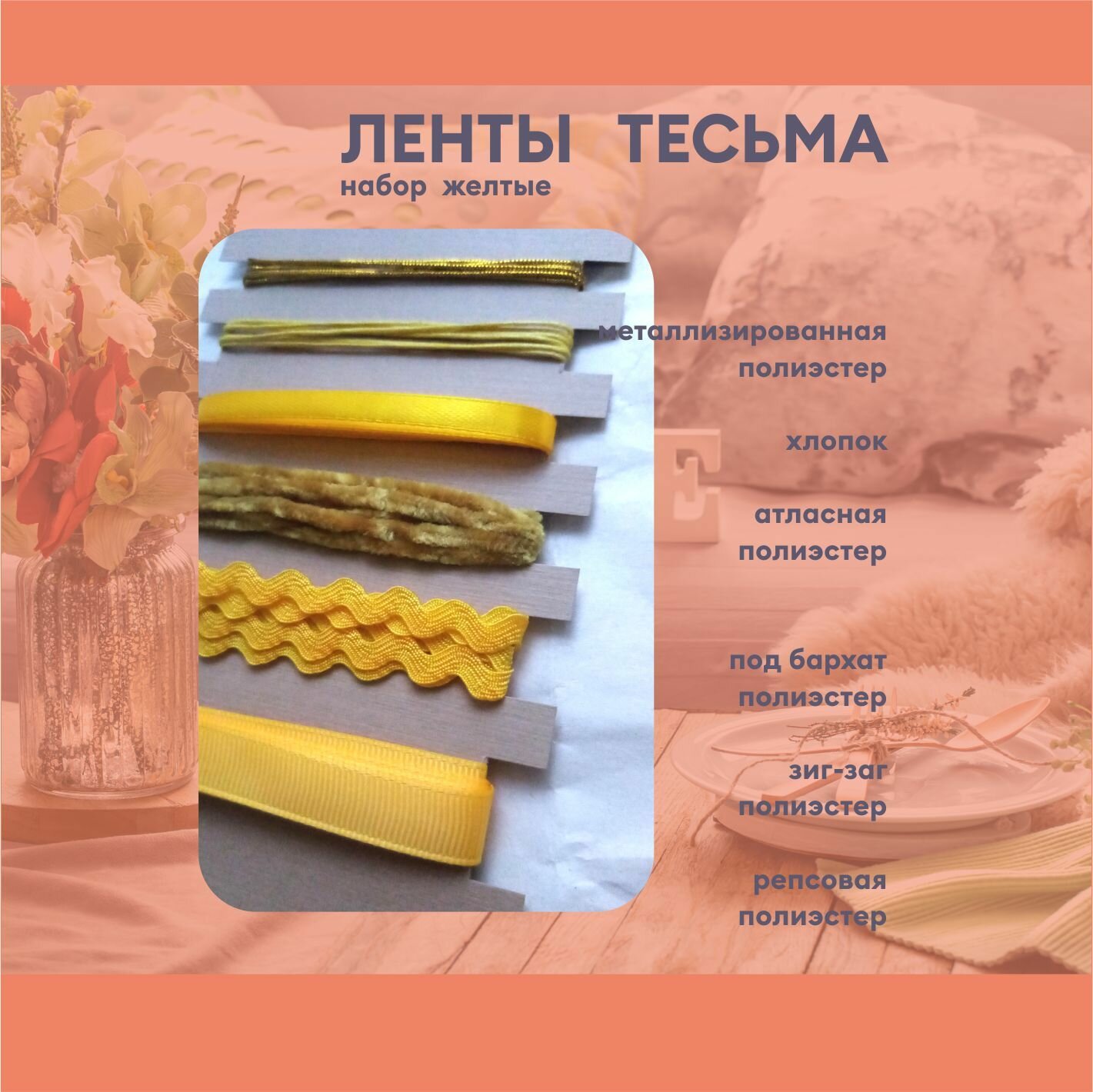 Ленты тесьма — фото 1