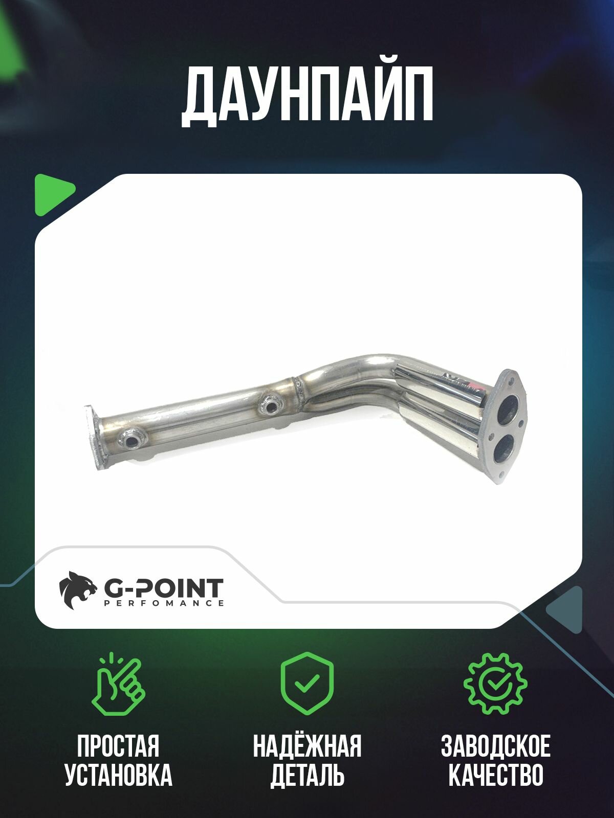 GP-52600, Даунпайп UAZ Patriot (2005-н. в.) 2,7л (128/135/150л. с.) (ЗМЗ-409)