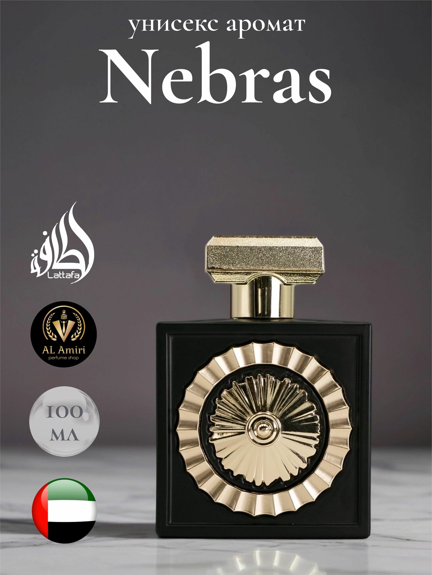 Арабский парфюм унисекс восточная Nebras, Lattafa Perfumes, 100 мл