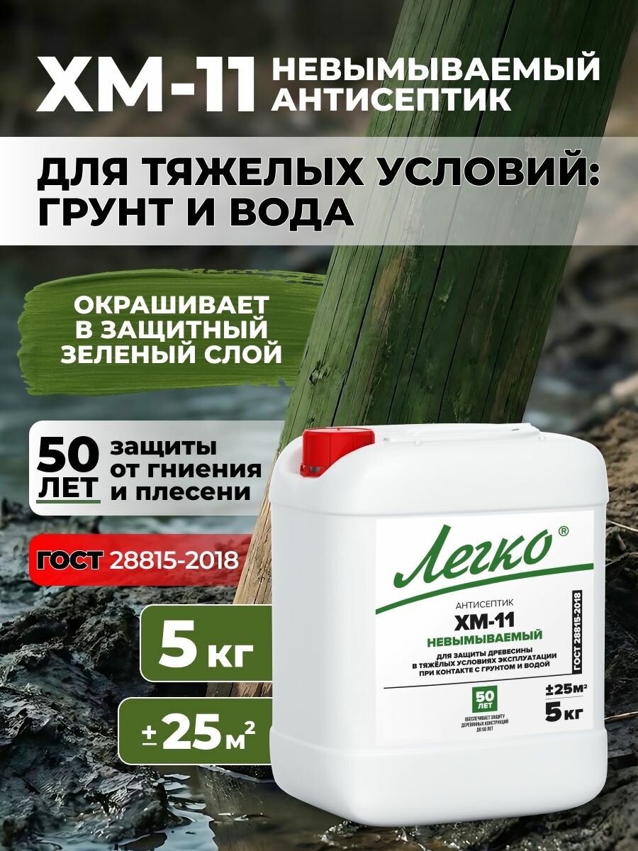 Антисептик ХМ-11 для дерева Легко, невымываемый, пропитка для древесины от гнили и жуков древоточцев, для наружных работ, окрашивающий, 5 кг