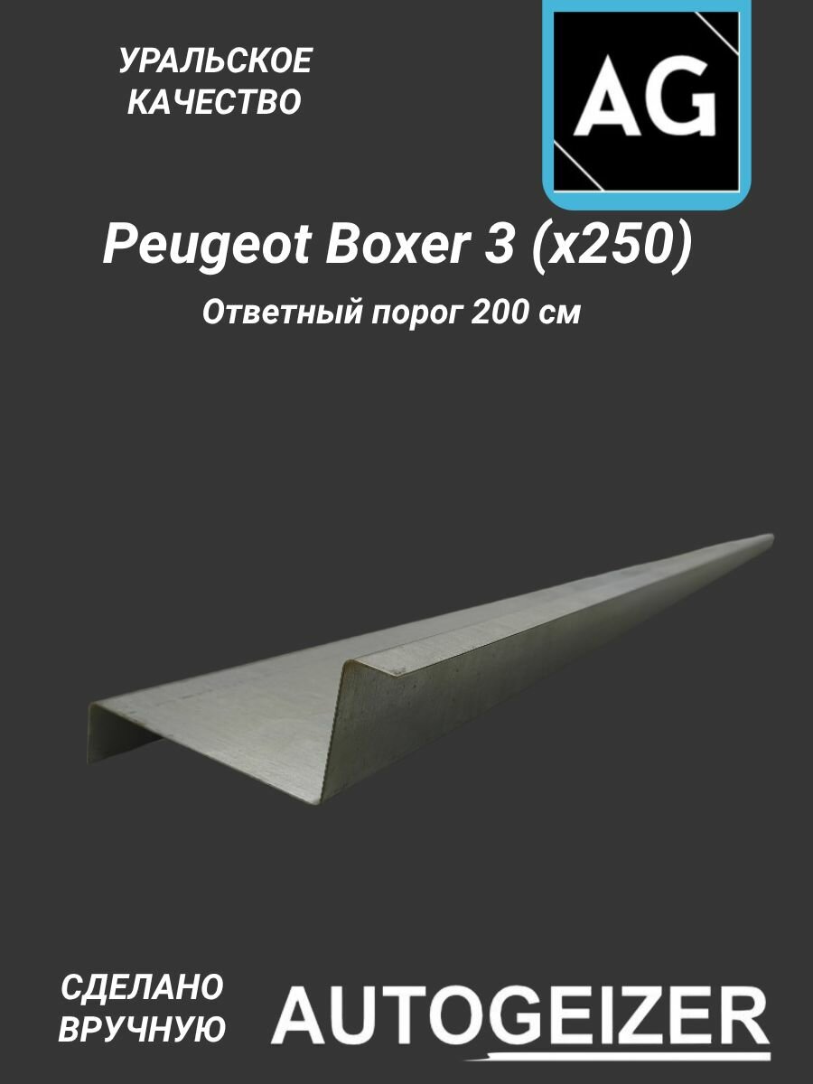 Ответный порог Peugeot Boxer 3, Fiat Ducato 3, Citroen Jumper 3 200 см , оцинкованная сталь, AUTOGEIZER