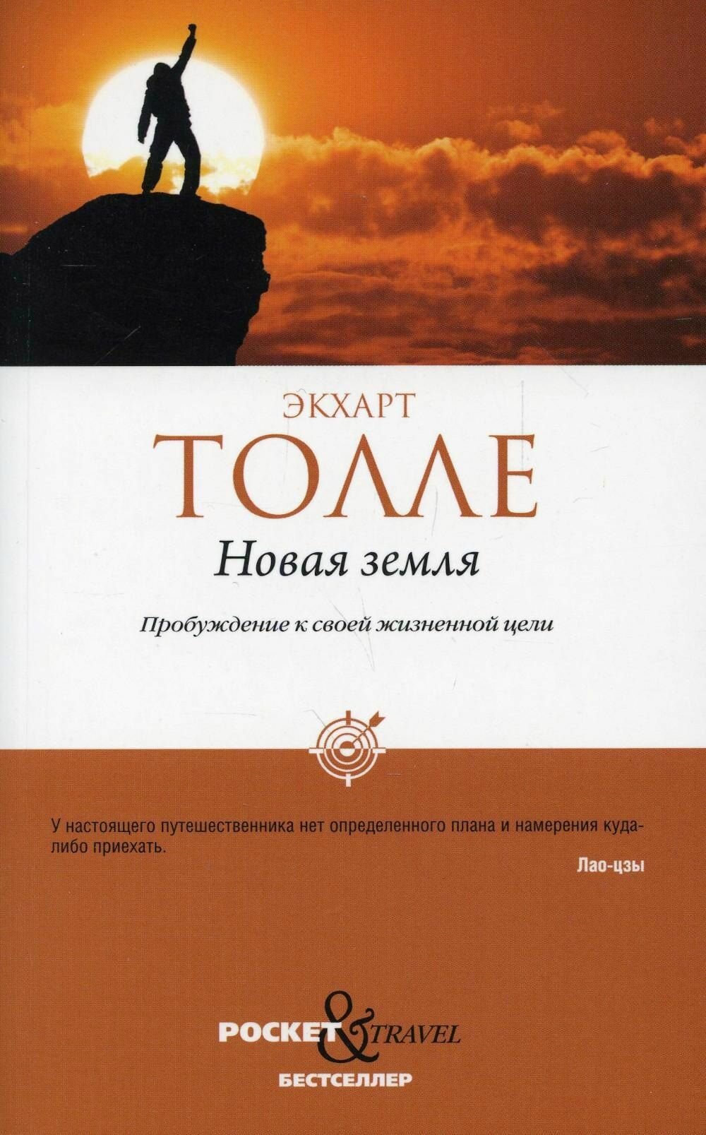 Новая земля. Пробуждение к своей жизненной цели (Толле Э.)
