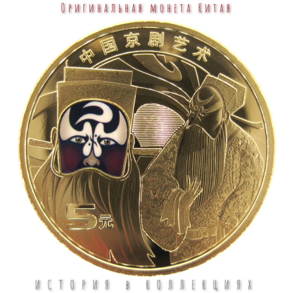 Китай 5 юаней 2025 Пекинская опера (лицо Цзин) UNC