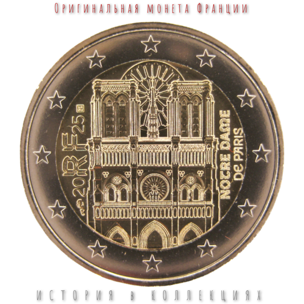 Франция 2 евро 2025 Нотр-Дам де Пари UNC